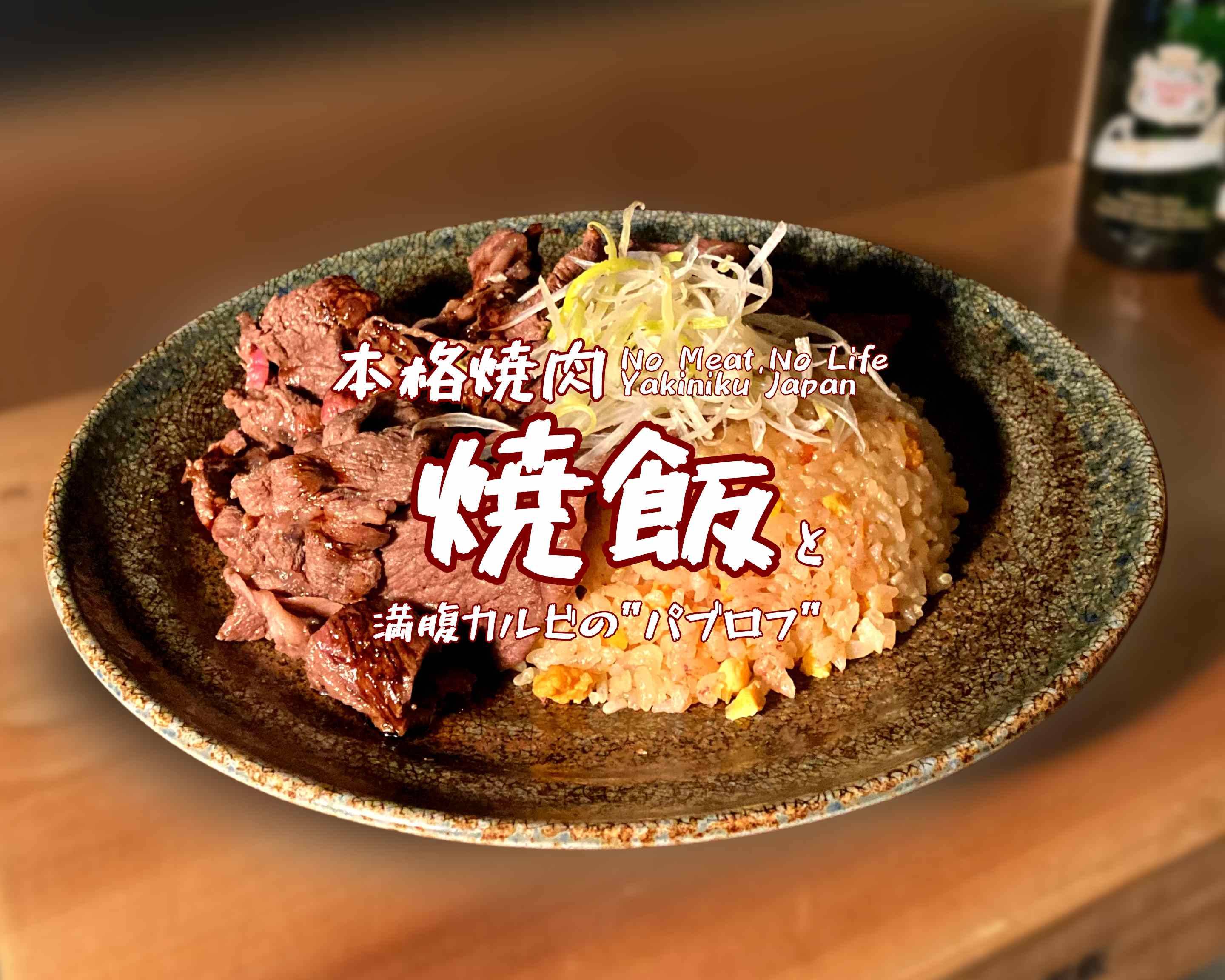 焼飯と本格焼肉『満腹カルビ』の"パブロフ” No Meat, No Life Yakiniku Japanの出前・宅配・テイクアウトメニュー ...