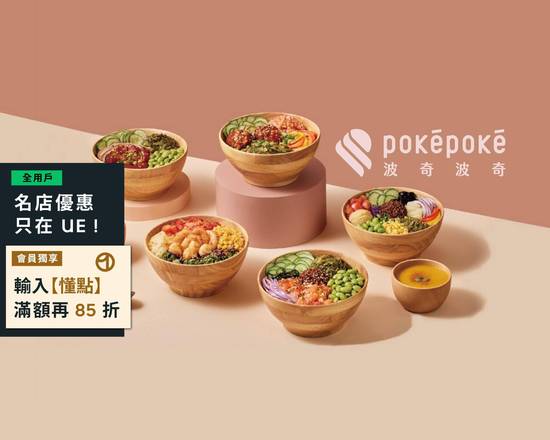 台北PokéPoké 波奇波奇 合江店的餐點外送 | 價目表和價格 | Uber Eats