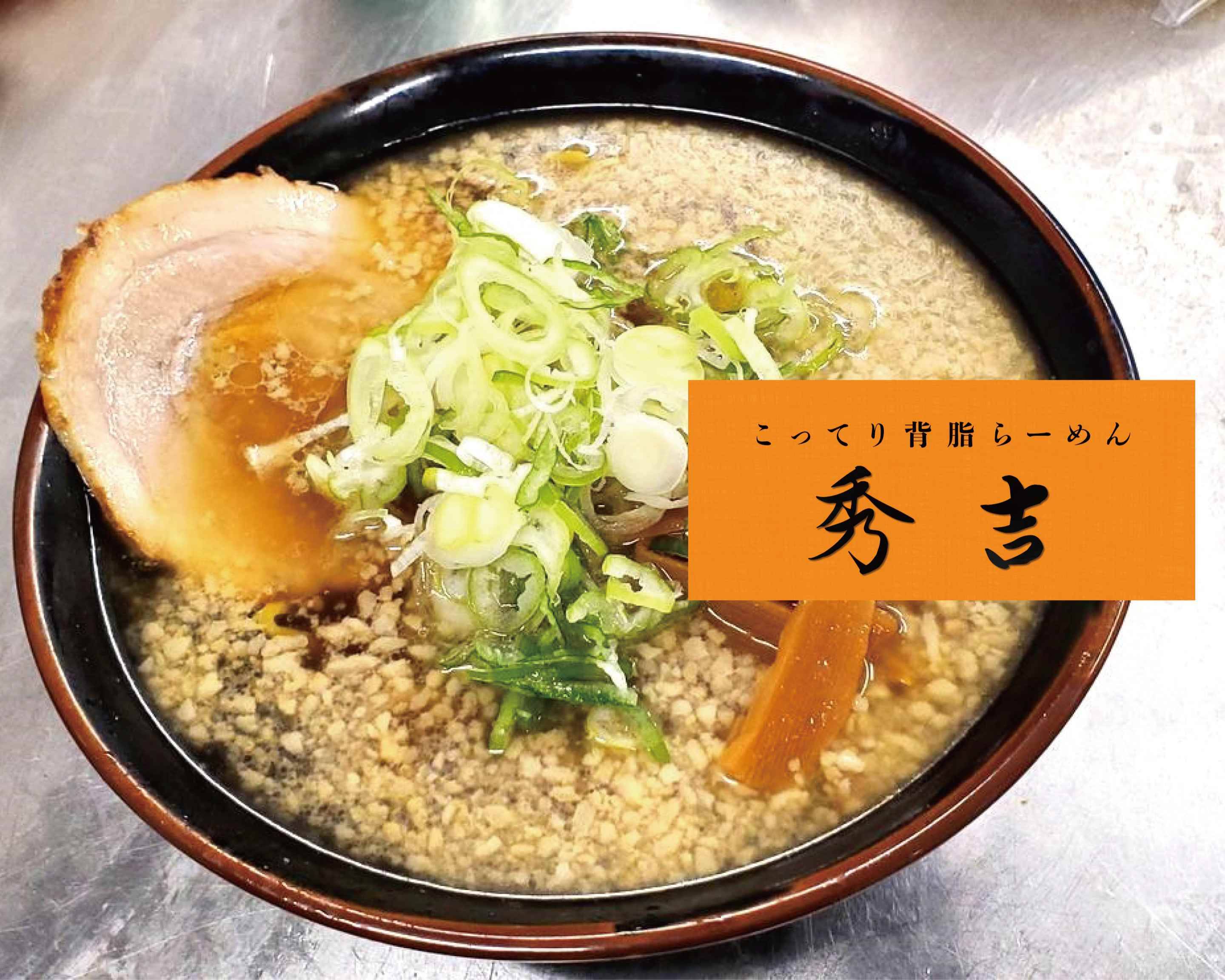 こってり背脂らーめん 秀吉 Kotteriseabura Ramen Hideyoshiのデリバリー ・持ち帰り| メニューを見る |東京 で ...