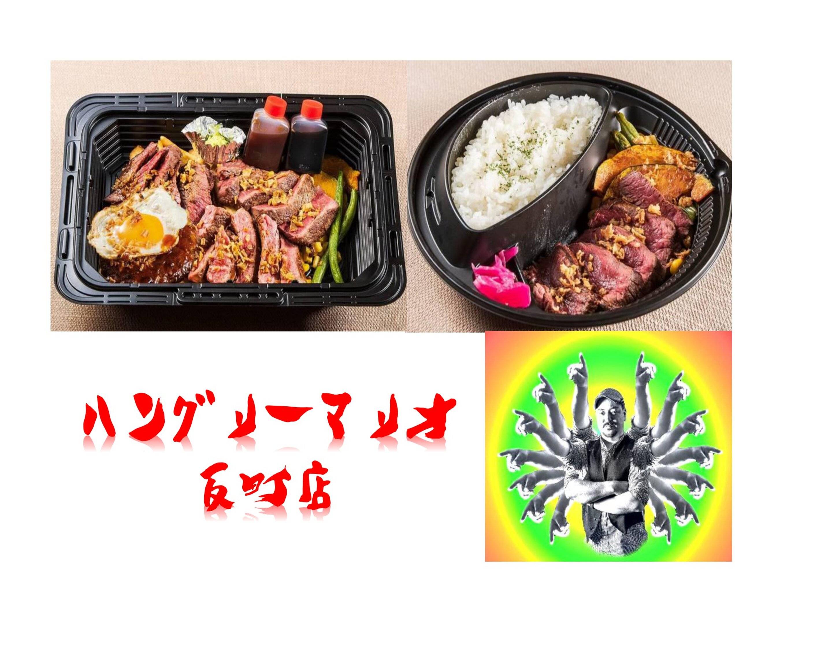 ステーキとハンバーグ ハングリーマリオ反町店 Steak＆Hamburg hungryMARIO Tammachiのデリバリー ・持ち帰り ...