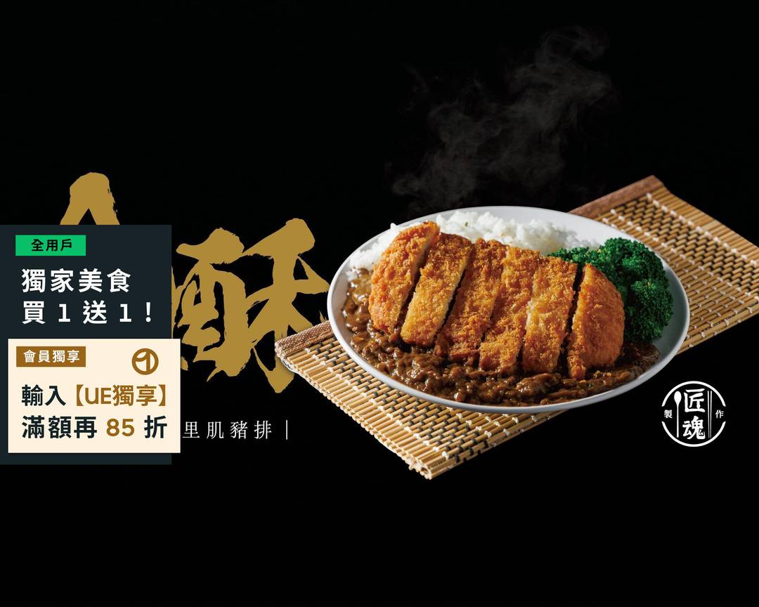 匠魂製作 咖喱丼·鰻魚飯·日式拉麵 潭子店 X Just Kitchen菜單與外送 | 台中 | 菜單與價格 | Uber Eats