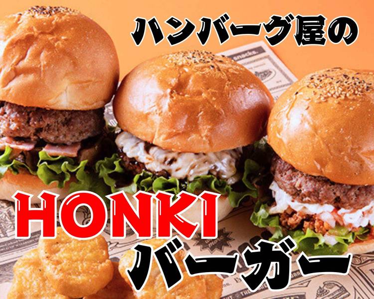 ハンバーグ屋のHONKIバーガー HONKI burger from a hamburger restaurantの出前・宅配・テイクアウト ...