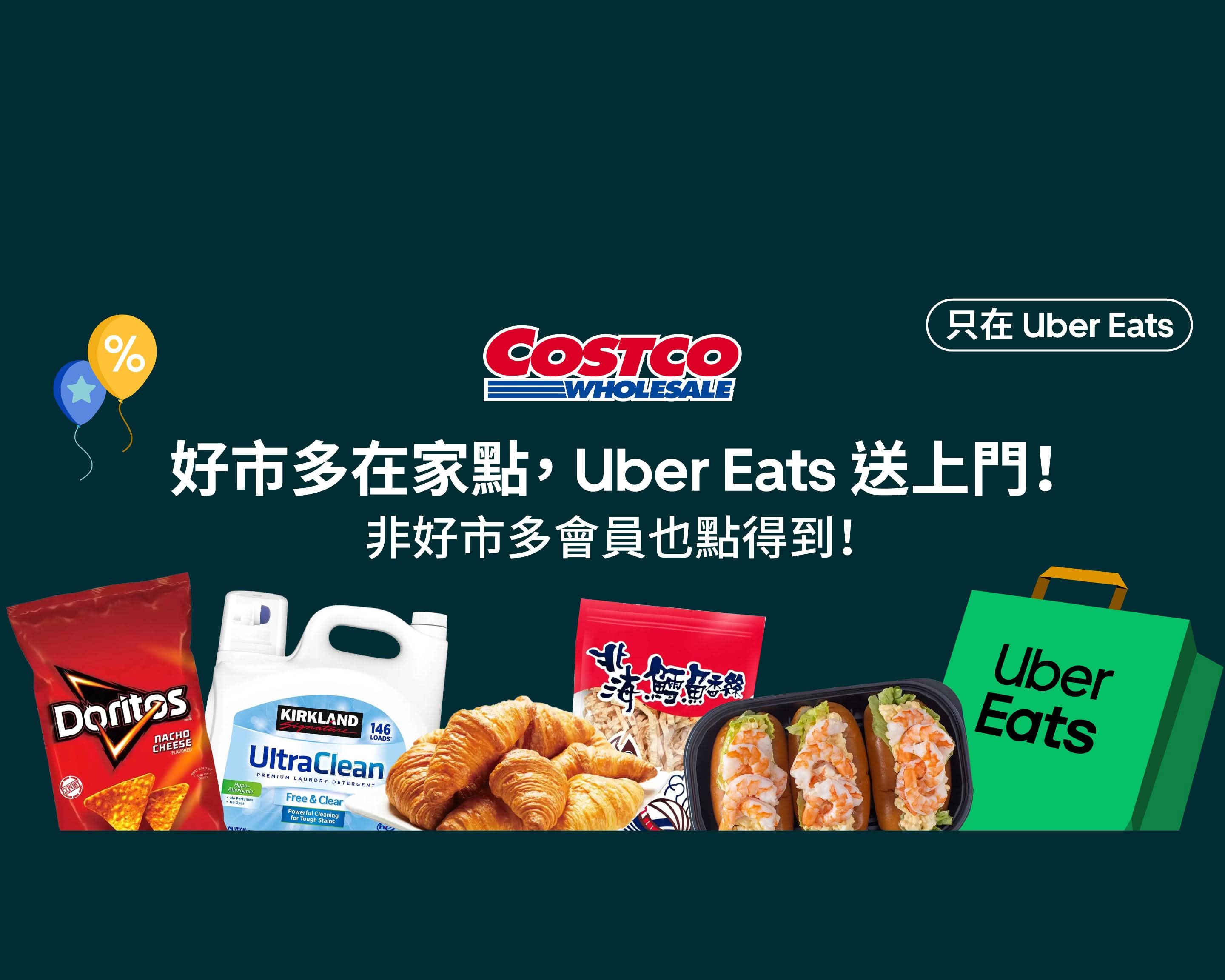 高雄市Costco 好市多 高雄店的餐點外送 | 價目表和價格 | Uber Eats