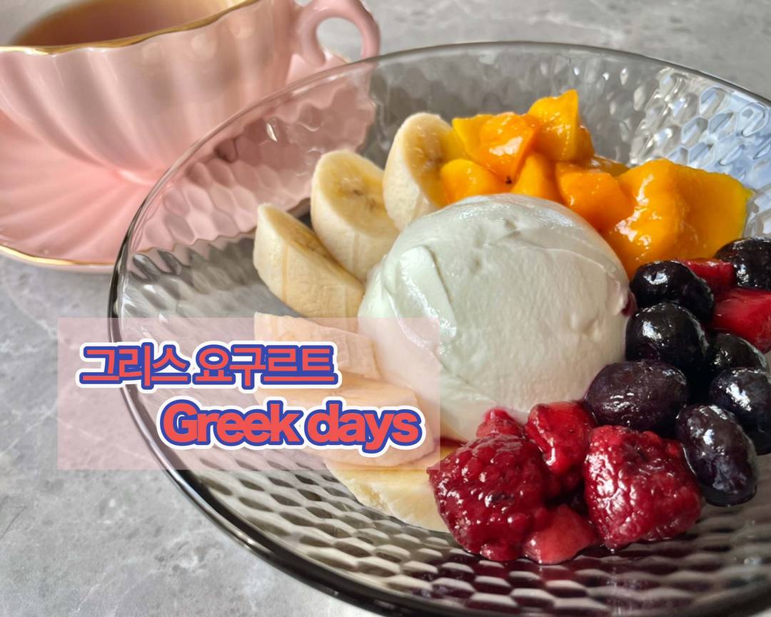 【グリークヨーグルト】GREEK DAYS JAPAN 東京本店/GREEKYOGURUTO GREEKDAYS JAPANのデリバリー ...