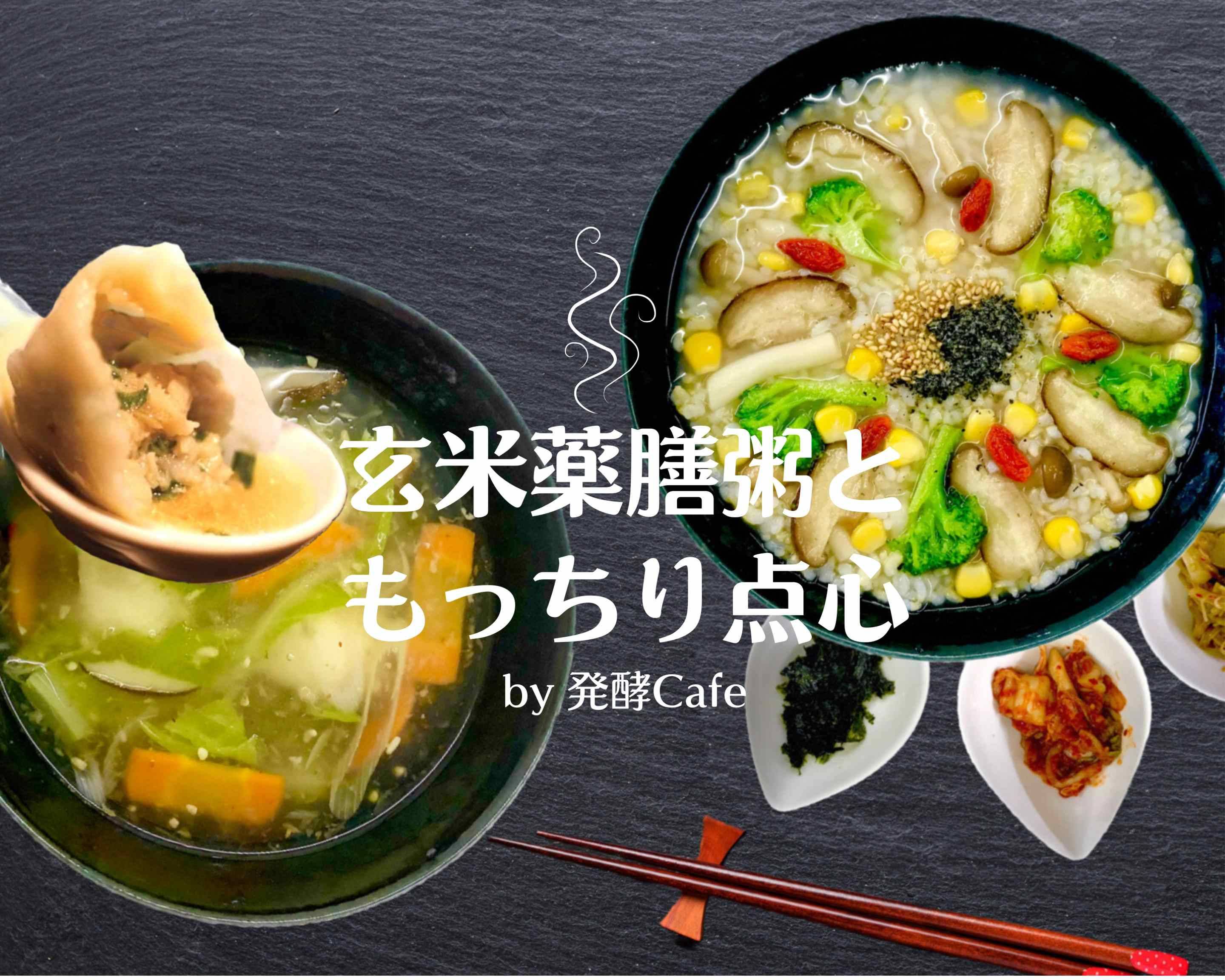 玄米薬膳粥ともっちり点心 by 発酵Cafe Brown rice medicinal porridge and mocchiri dim ...