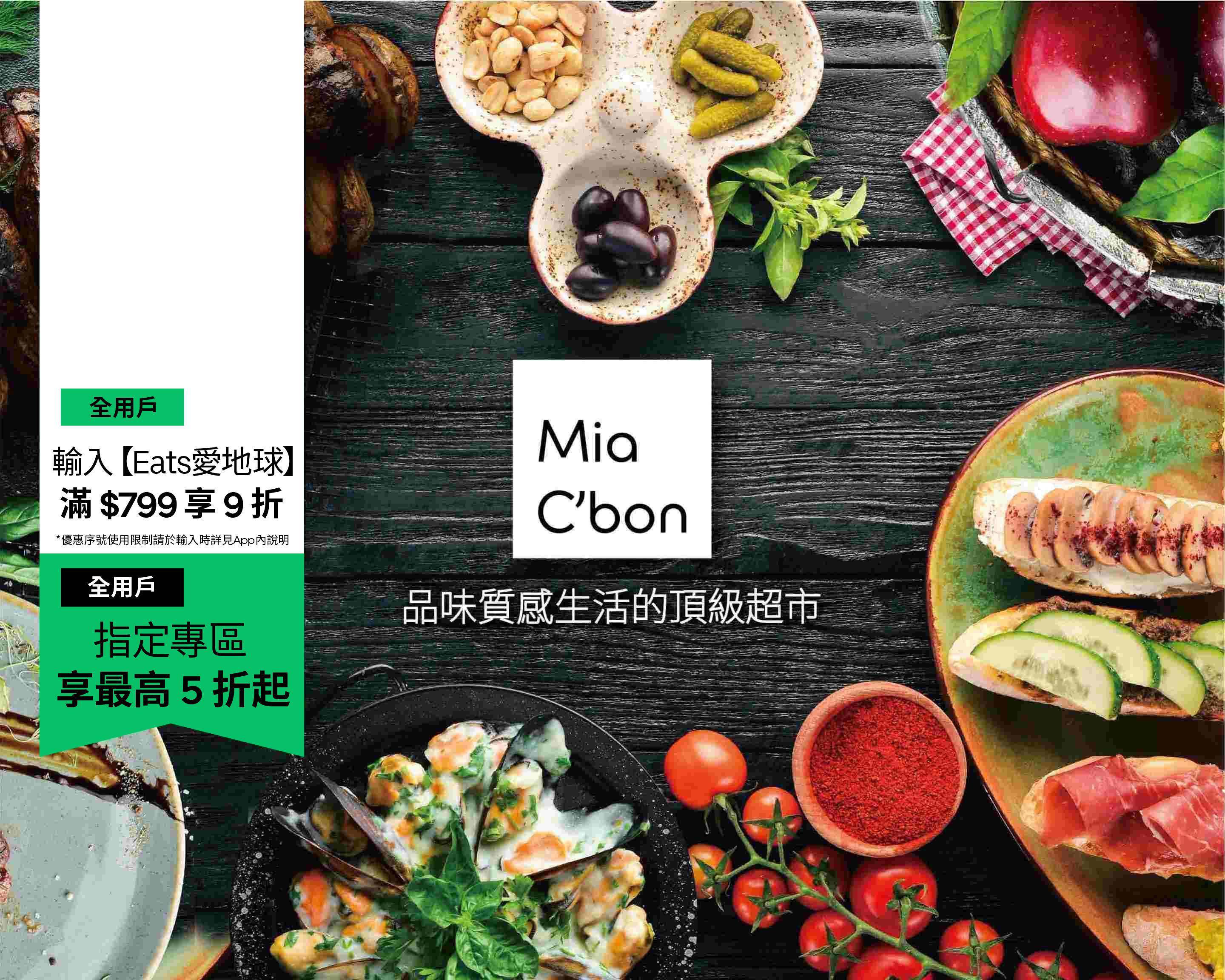 Mia C'bon 台北101店菜單與外送 | 台北 | 菜單與價格 | Uber Eats