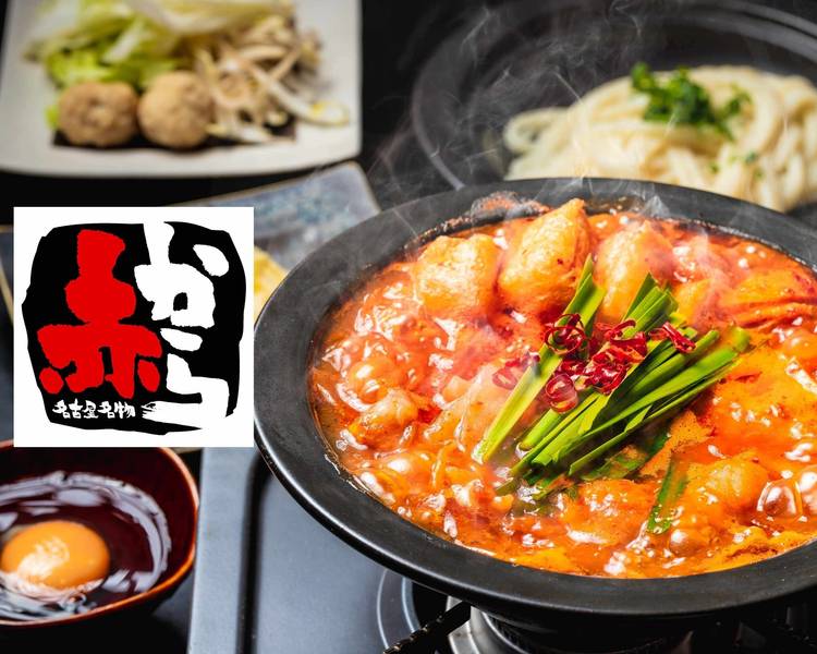 赤から 西葛西北口店 Akakara Nishikasaikitaguchiのデリバリー ・持ち帰り| メニューを見る |東京 で 配達 ...