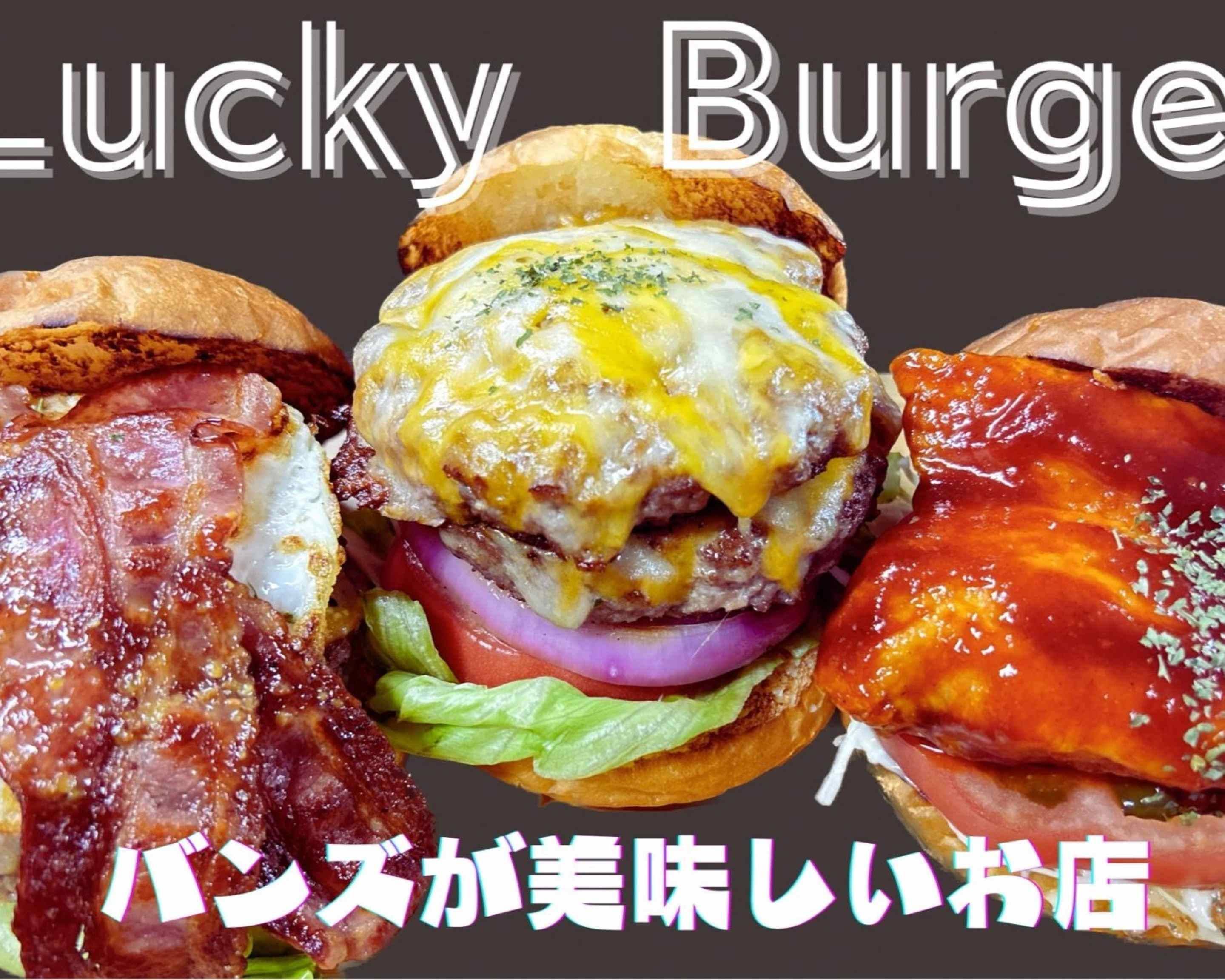バンズがおいしいバーガー店 Lucky Burgerの出前・宅配・テイクアウトメニュー | ウーバーイーツ