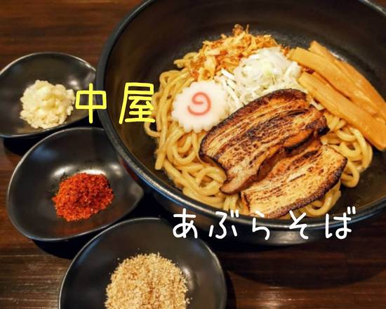 中屋 あぶらそば 白楽店 nakaya aburasoba hakurakuの出前・宅配・テイクアウトメニュー | ウーバーイーツ