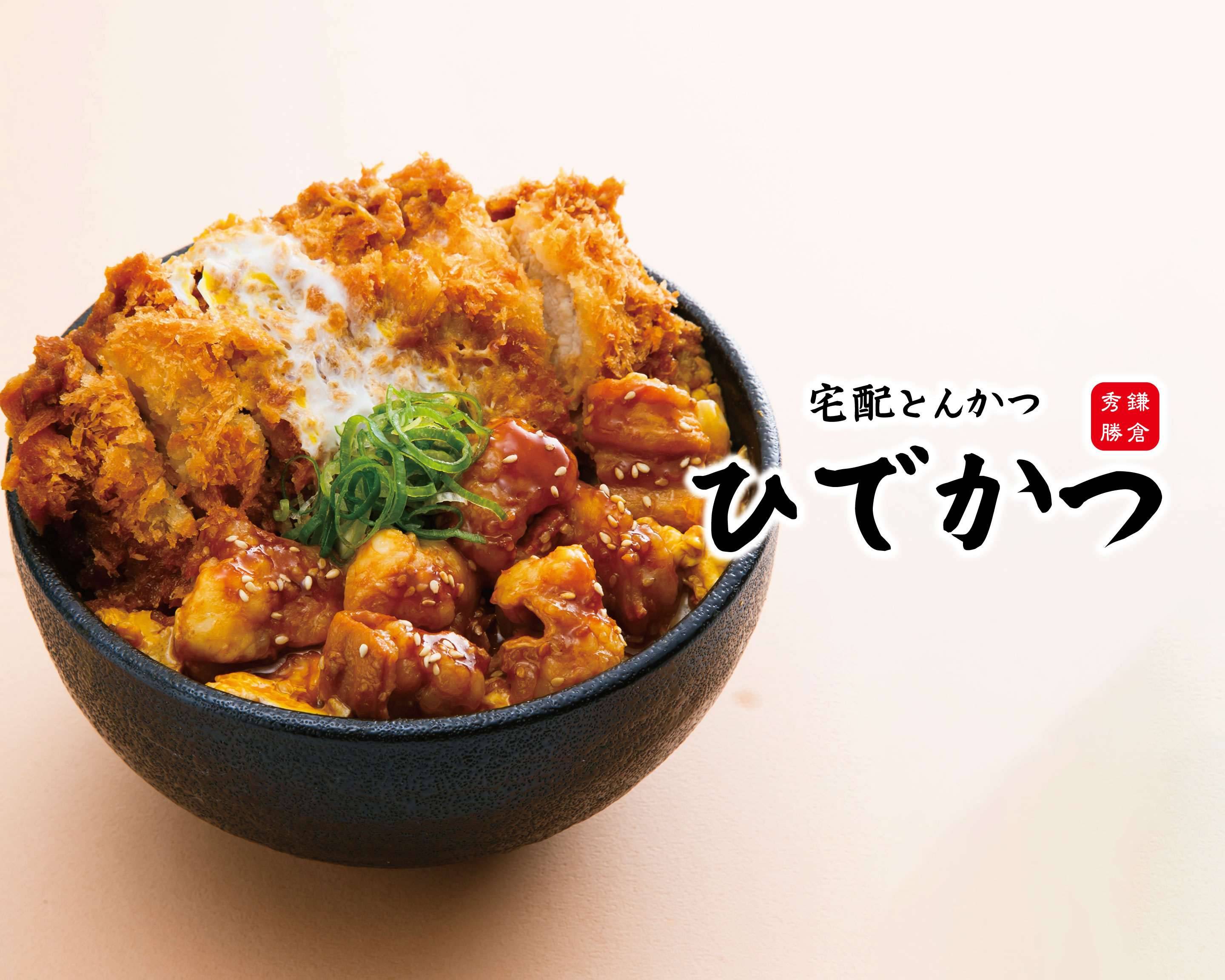 ひでかつ 横浜栄店 Hidekatsu Yokohama Sakae Storeの出前・宅配・テイクアウトメニュー | ウーバーイーツ