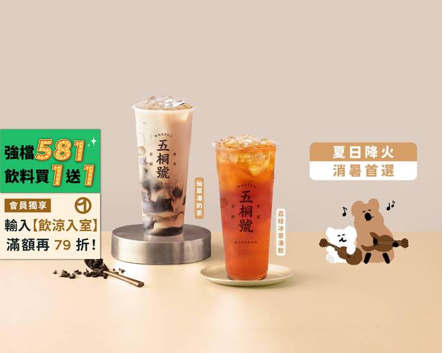 五桐號Woo TEA 新莊輔大店菜單與外送 | 台北 | 菜單與價格 | Uber Eats