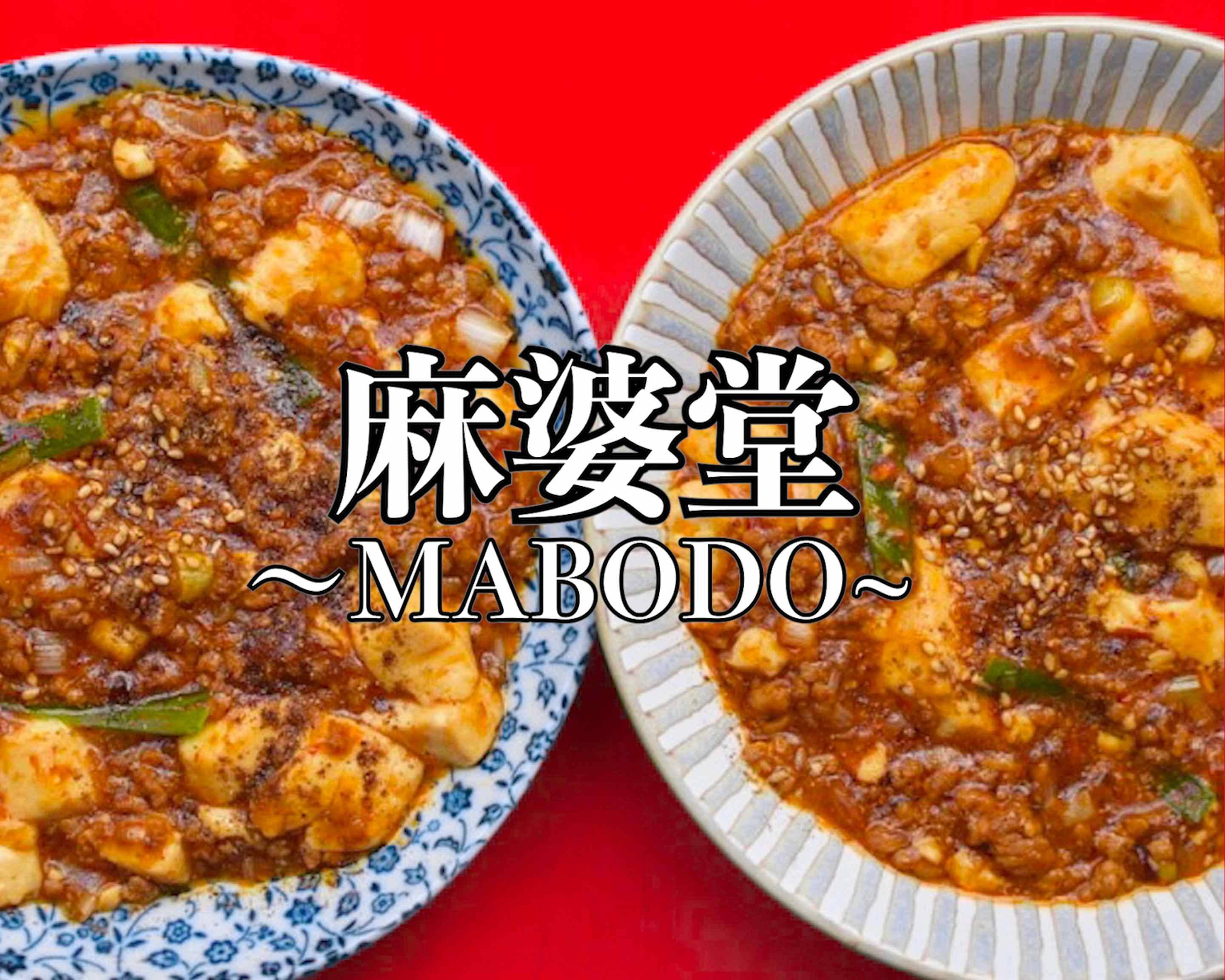 麻婆堂〜MABODO〜のデリバリー ・持ち帰り| メニューを見る |横浜 で 配達| ウーバーイーツ