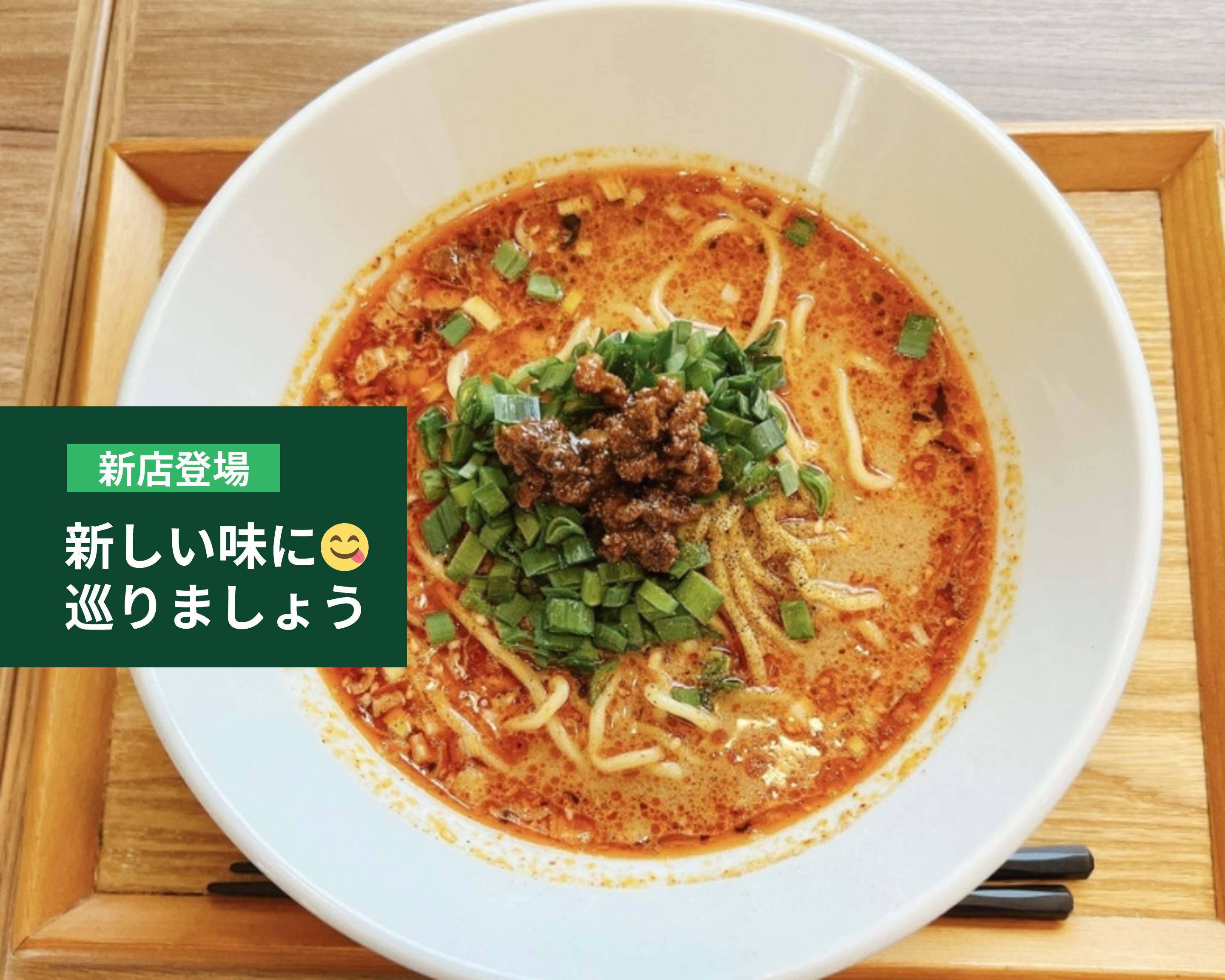 麺と肴担々麺ぺん坊 Men to Ate Tantanmen Penboの出前・宅配・テイクアウトメニュー | ウーバーイーツ