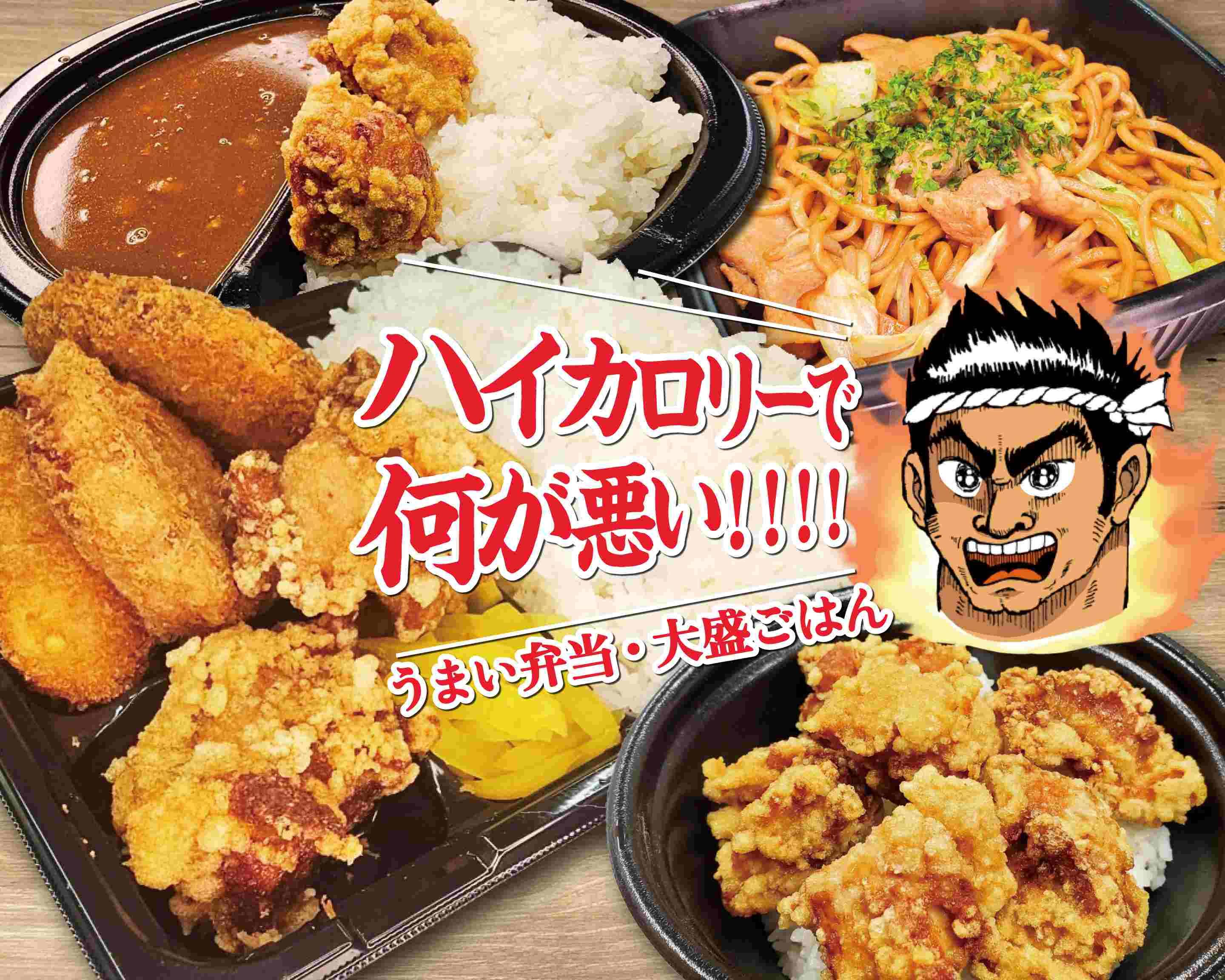 ハイカロリーで何が悪い!!!! High calorie de naniga warui !!!!のデリバリー ・持ち帰り| メニューを見る ...