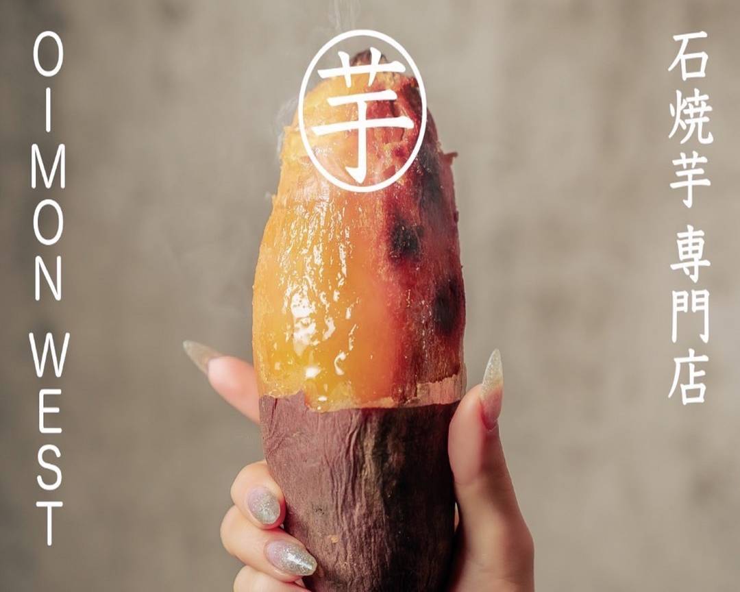 熟成石焼き芋専門店 OIMON WEST Jukusei ishiyakiimo senmonten OIMON WEST delivery ...