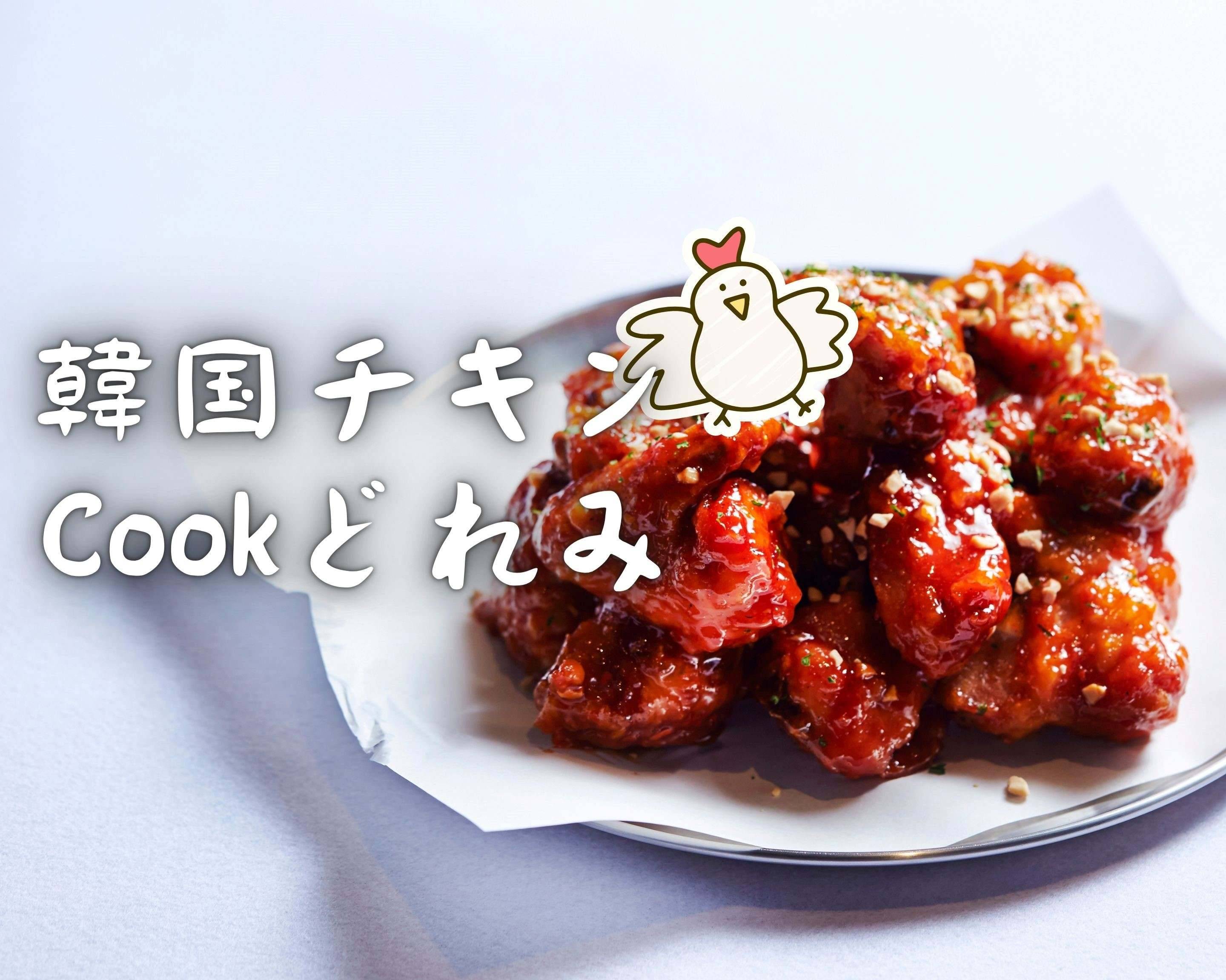 韓国チキンCookどれみ Koreachicken Cookdolemiの出前・宅配・テイクアウトメニュー | ウーバーイーツ