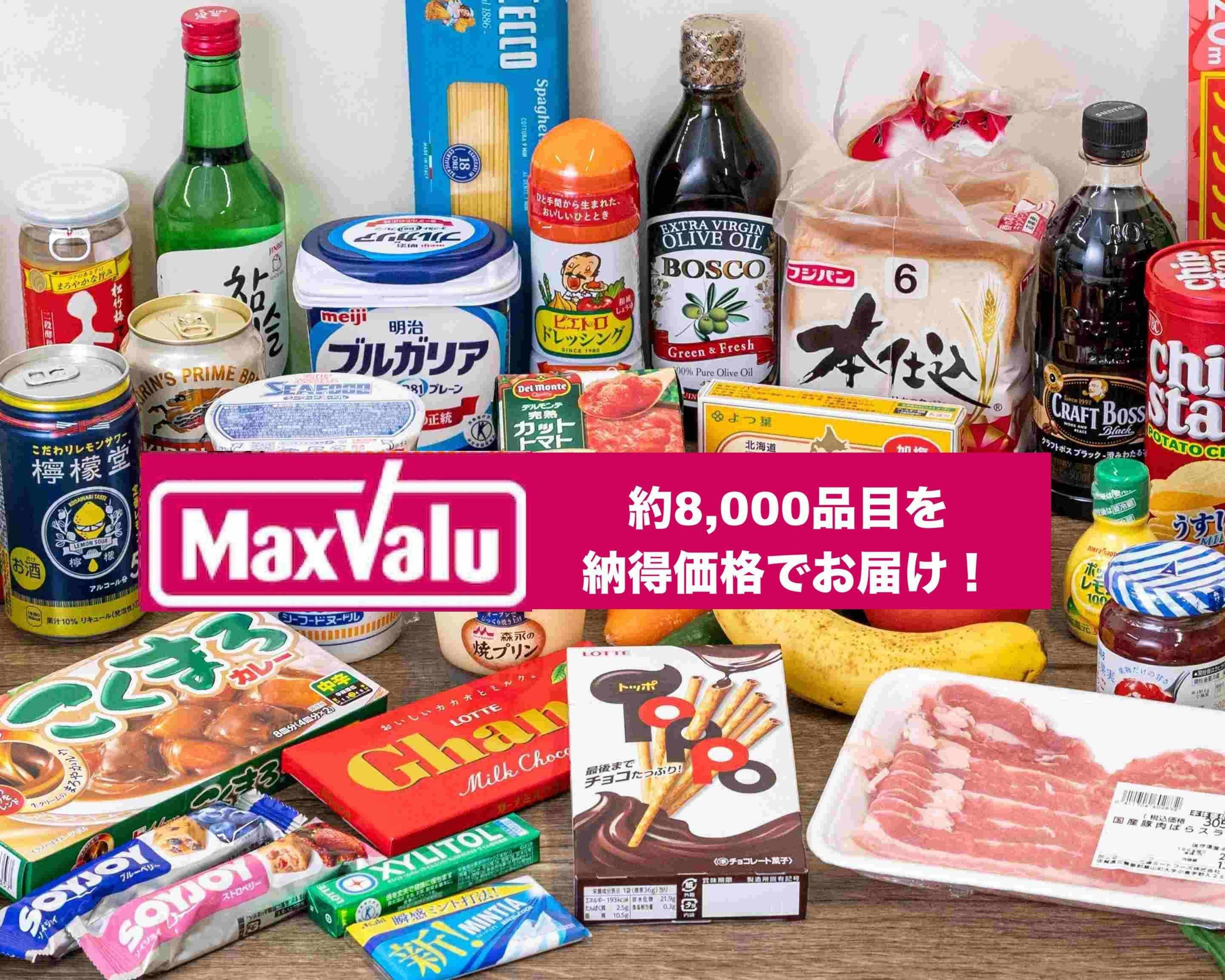 マックスバリュ別府店 MaxValu Beppuの出前・宅配・テイクアウトメニュー | ウーバーイーツ