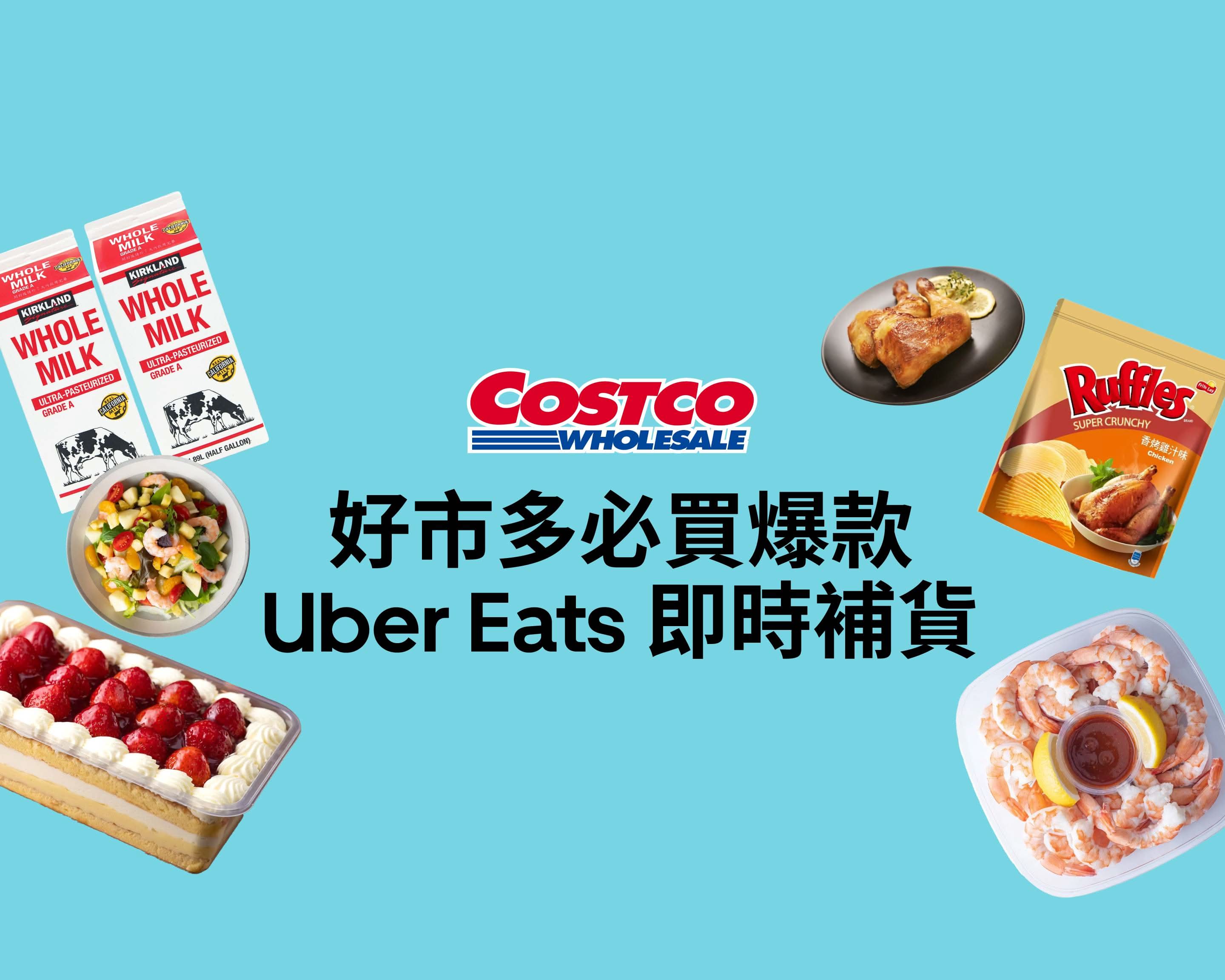 台北Costco 好市多 北投店的餐點外送 | 價目表和價格 | Uber Eats