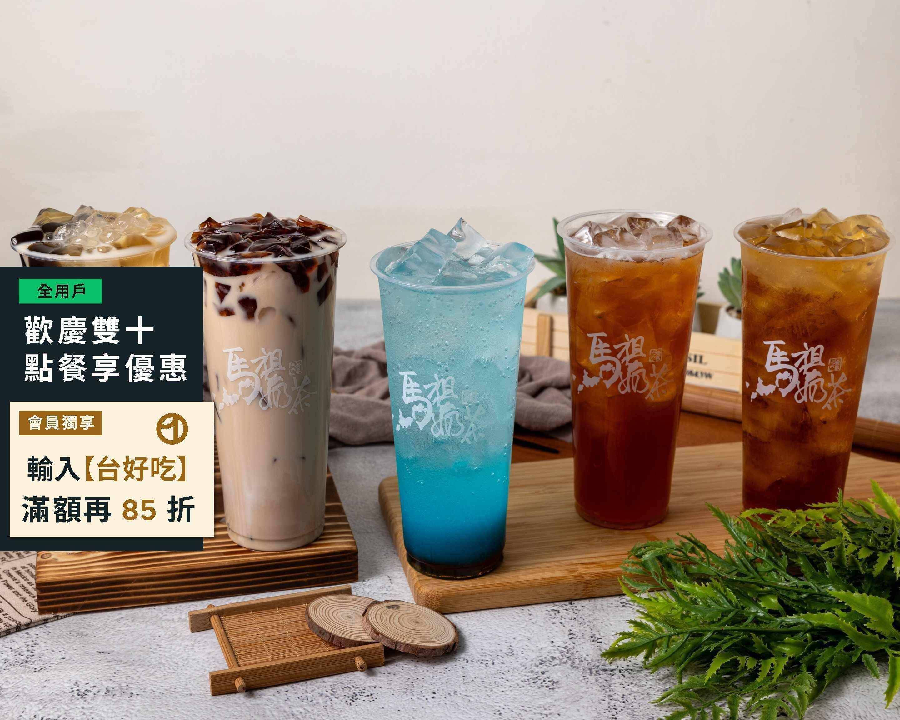 超人氣奶茶 馬祖奶茶屏東店菜單與外送 | 高雄市 | 菜單與價格 | Uber Eats