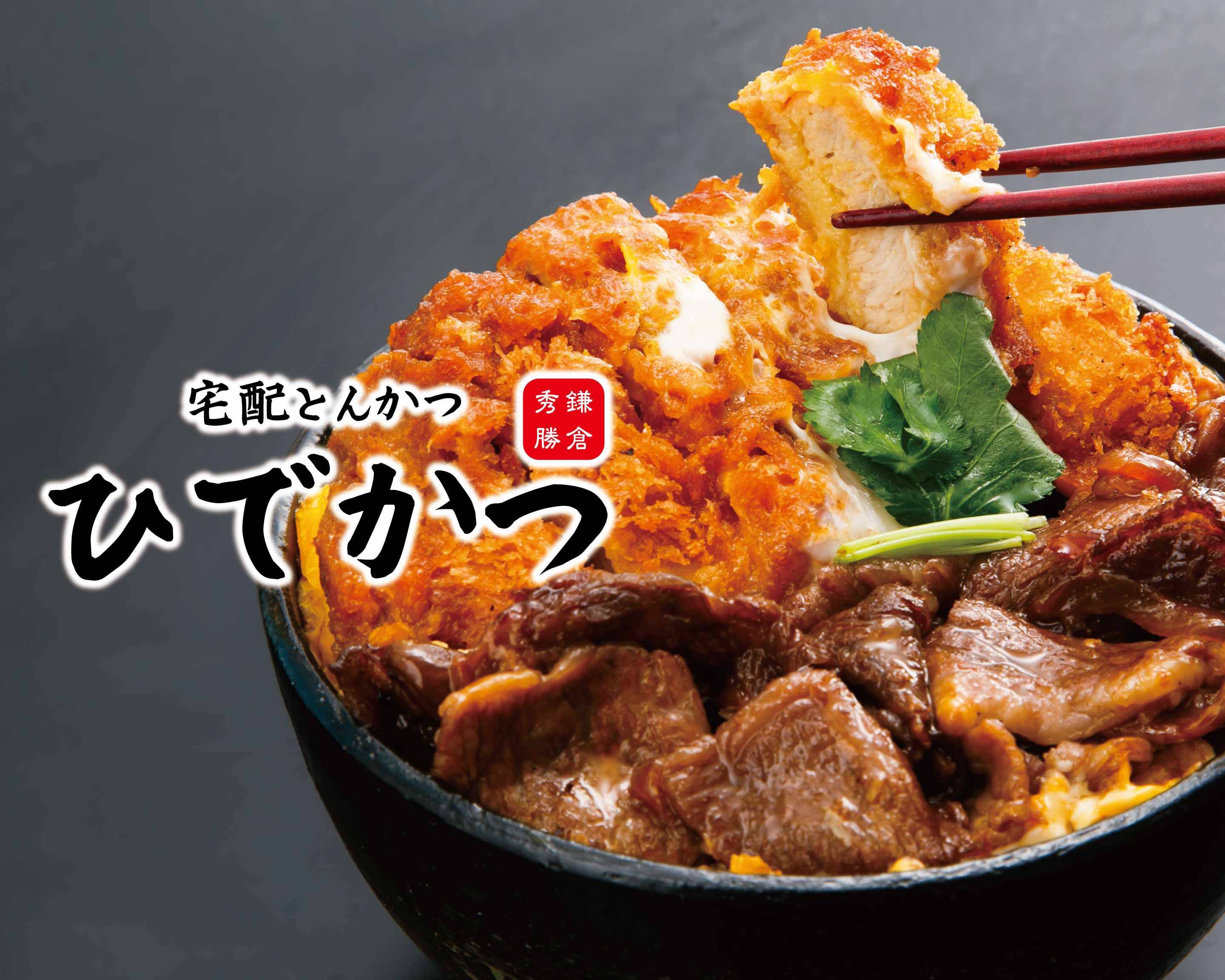 ひでかつ 藤沢店 Hidekatsu Fujisawa Storeの出前・宅配・テイクアウトメニュー | ウーバーイーツ