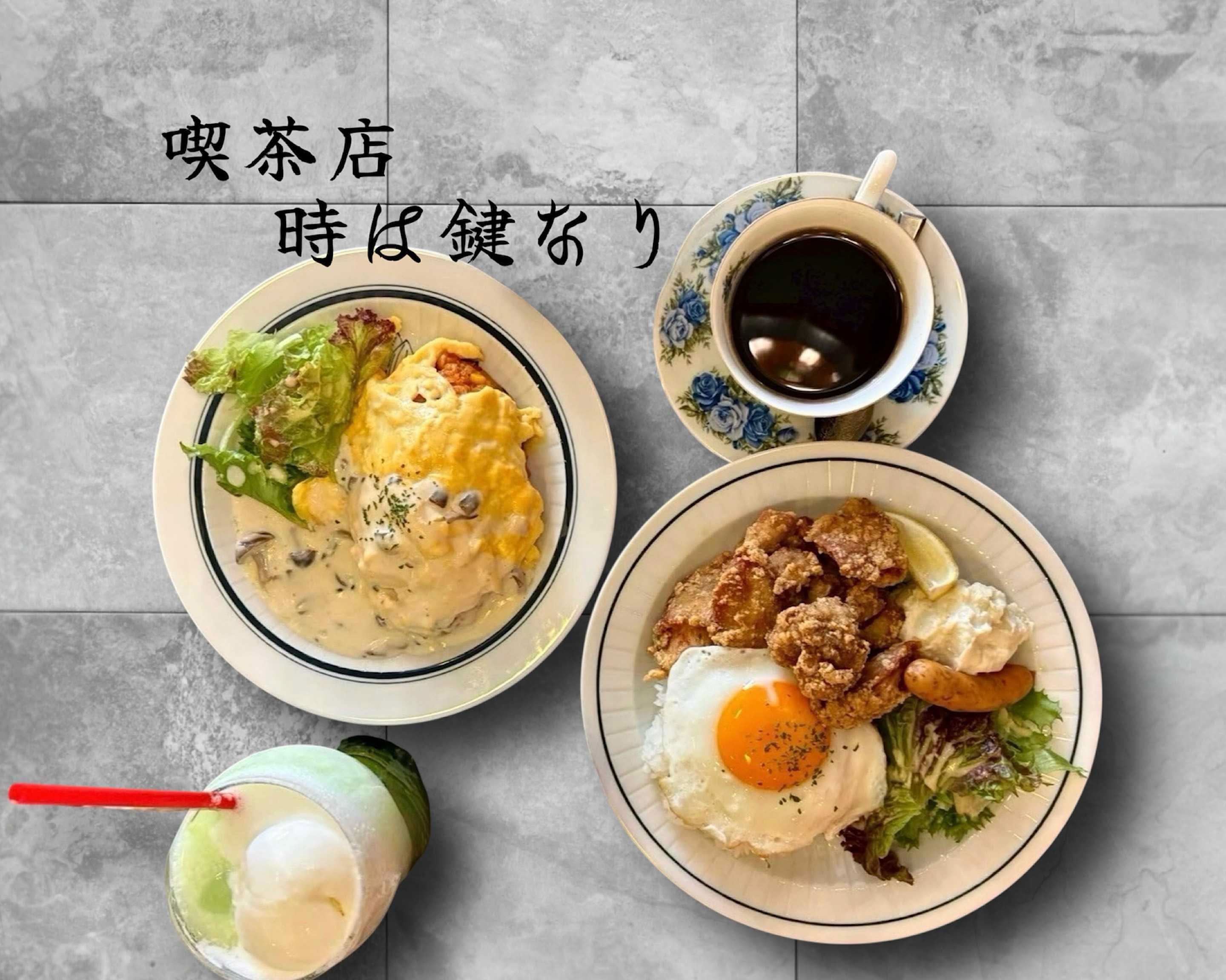 喫茶店フード【時は鍵なり】 Retro Cafe Food from [Toki wa Kagi nari] delivery ...