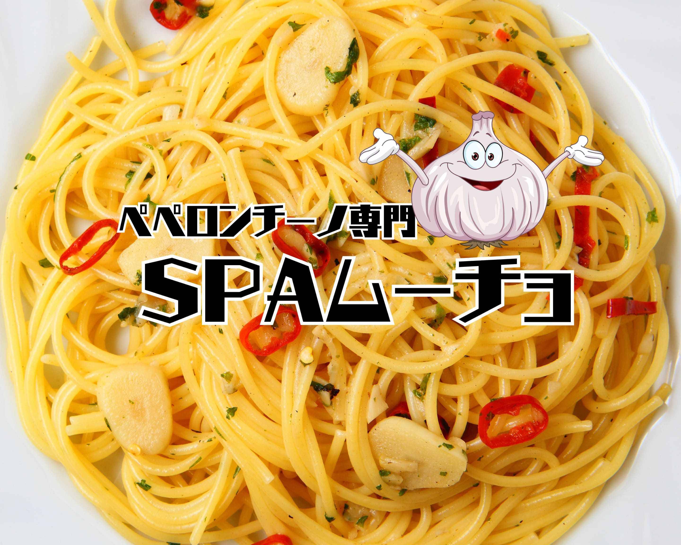 ペペロンチーノ専門 SPA ムーチョ の出前・宅配・テイクアウトメニュー | ウーバーイーツ