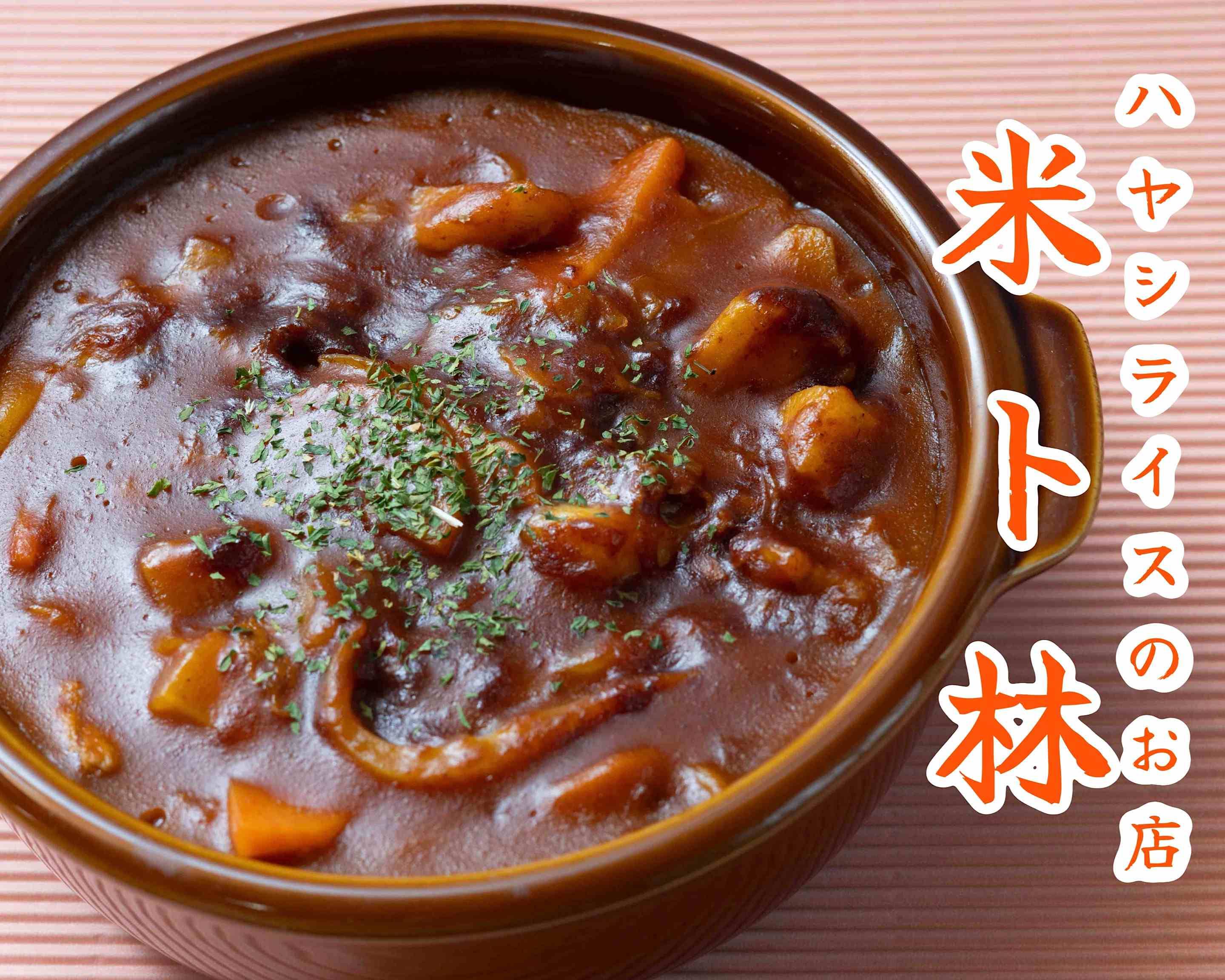 ハヤシライスのお店 米ト林 Hayashi rice shop Kotobayashi 百人町店 delivery & takeaway ...