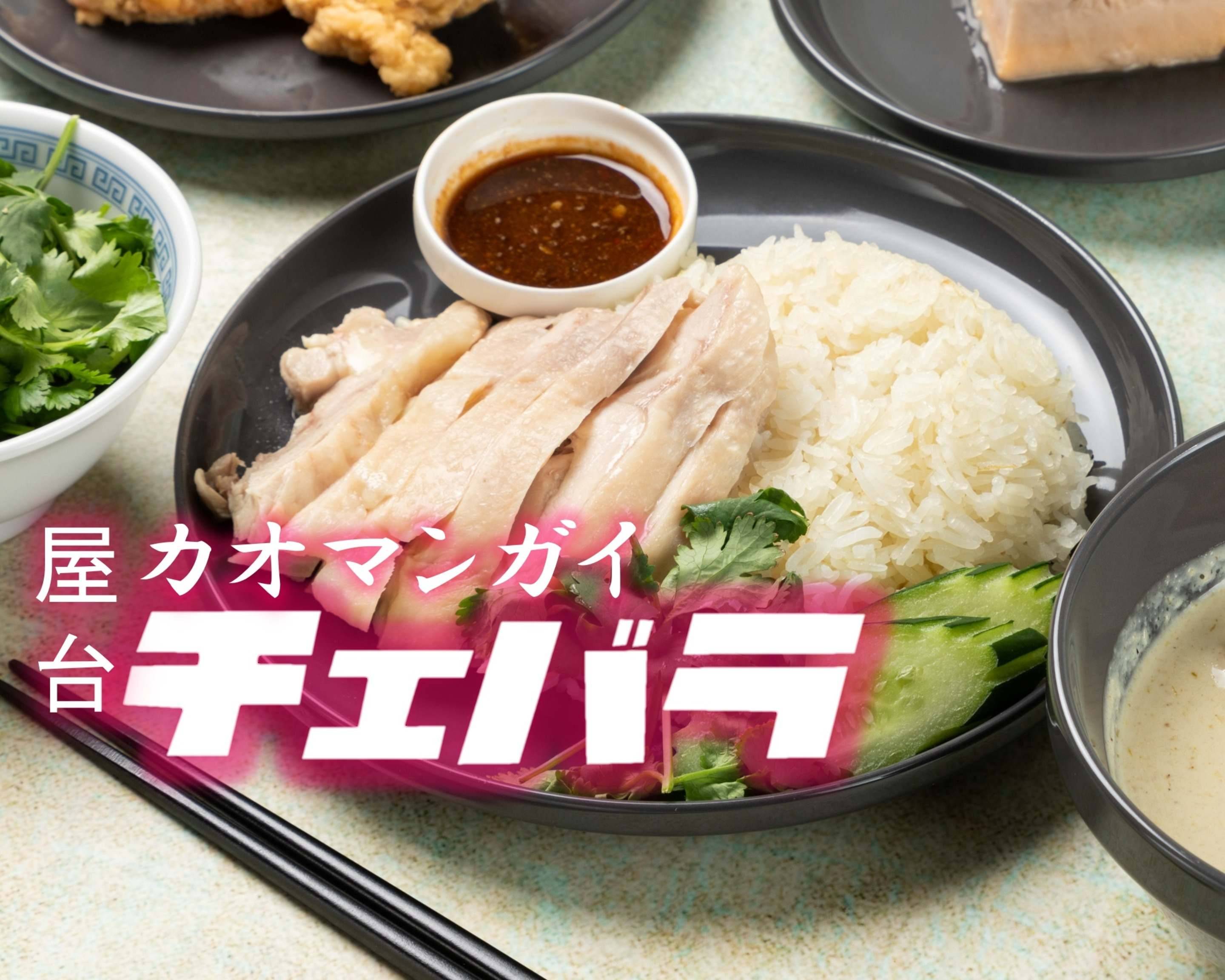 屋台カオマンガイ チェバラ Yatai Kaomangai Chebaraの出前・宅配・テイクアウトメニュー | ウーバーイーツ