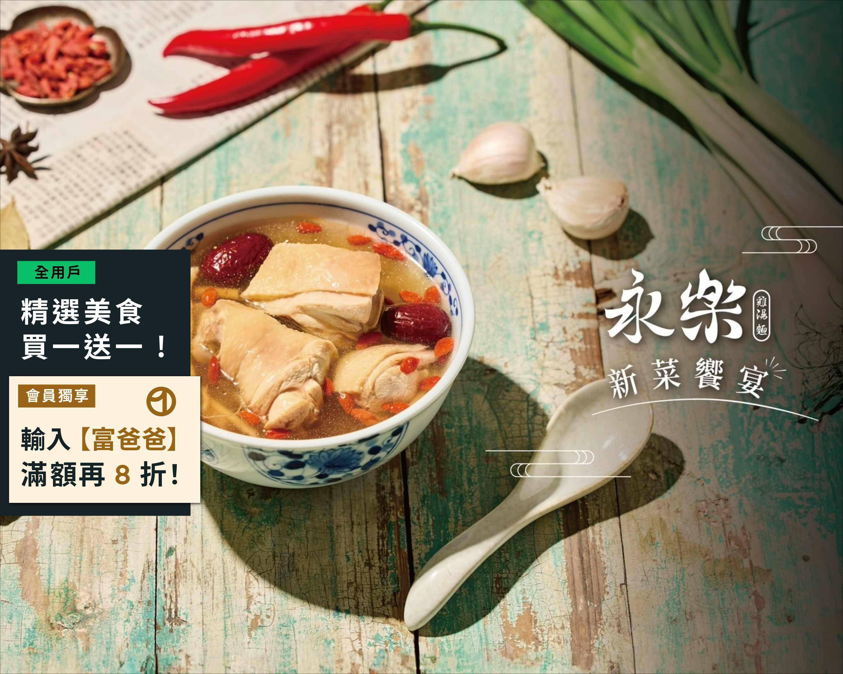 永樂雞湯。麵 X Just Kitchen 春日店菜單與外送 | 桃園 | 菜單與價格 | Uber Eats