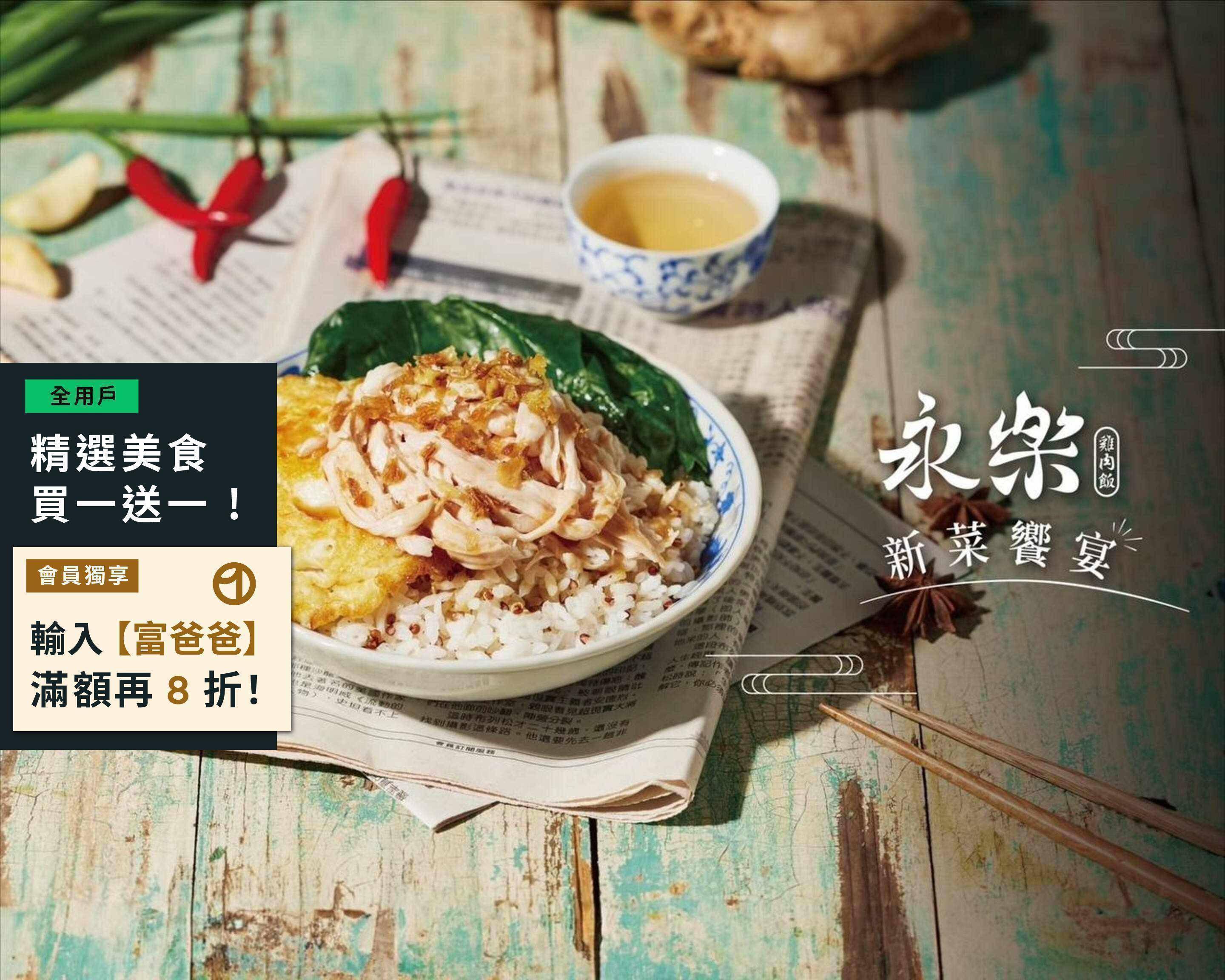 桃園永樂雞肉飯 X Just Kitchen 春日店外送 | 菜單和價目表 | Uber Eats