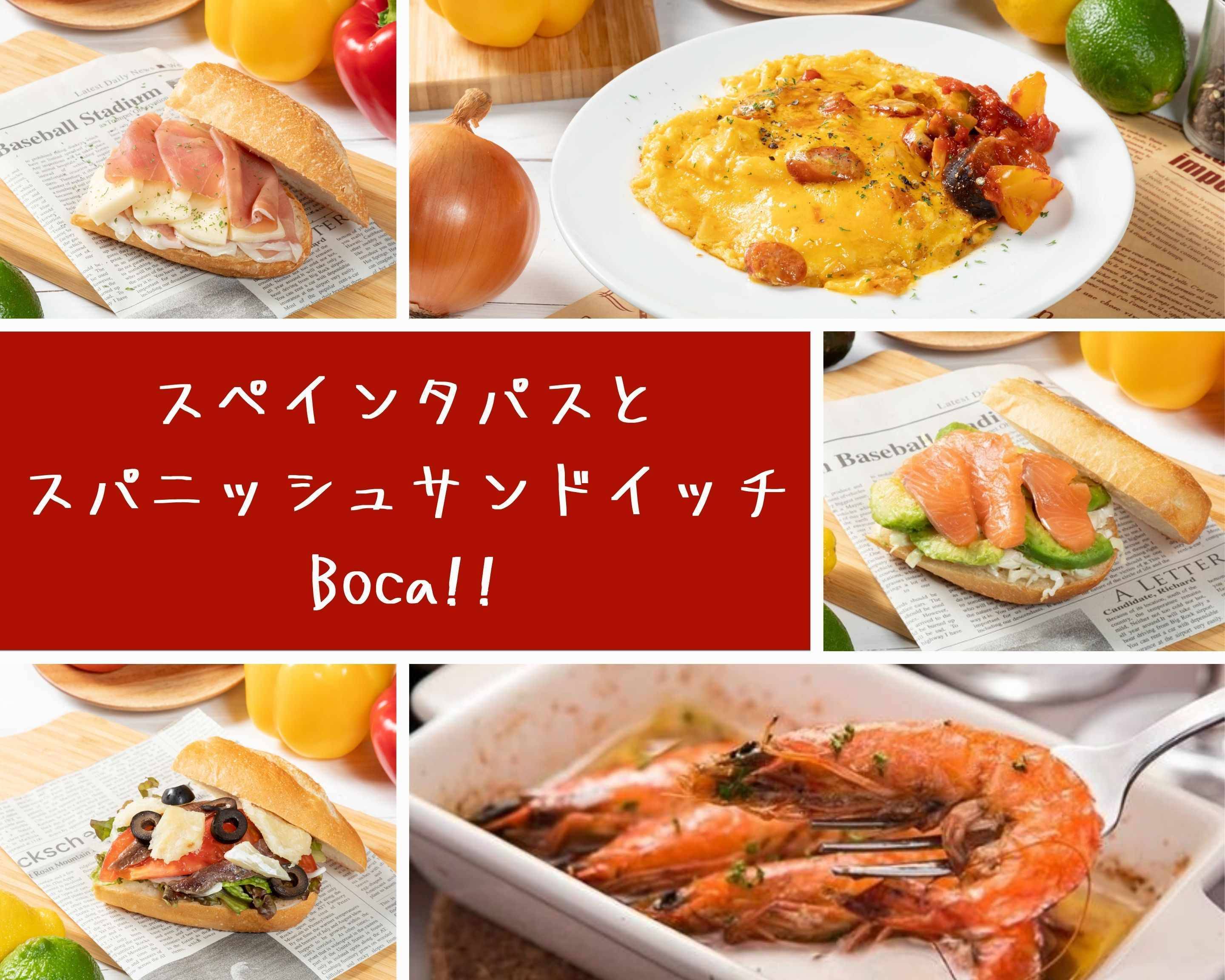 スペインタパスと11種のスパニッシュサンドイッチ Boca!! Spanish Sandwich Shop のデリバリー ・持ち帰り ...