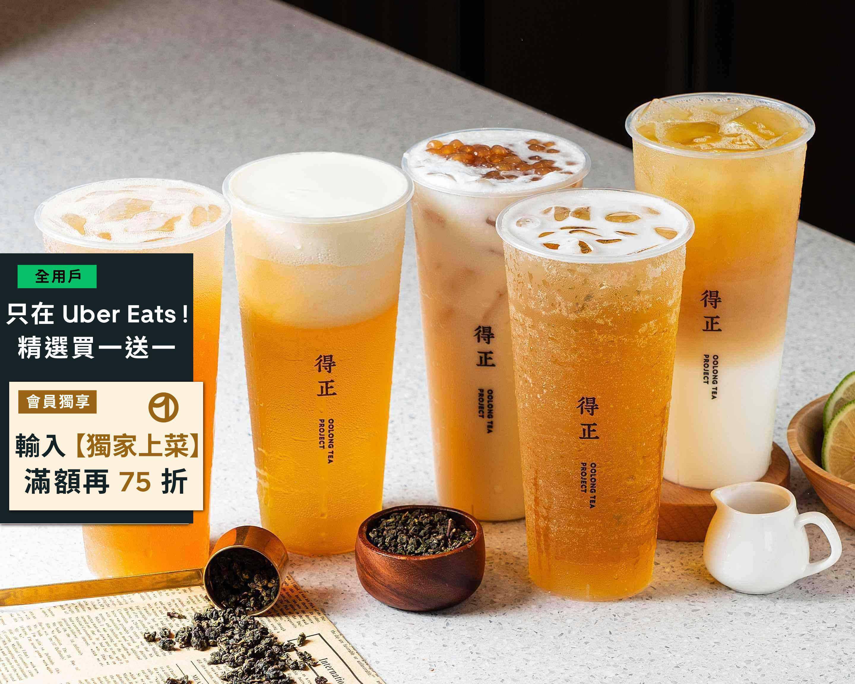 得正 OOLONG TEA PROJECT 台南善化店菜單與外送 | 臺南 | 菜單與價格 | Uber Eats