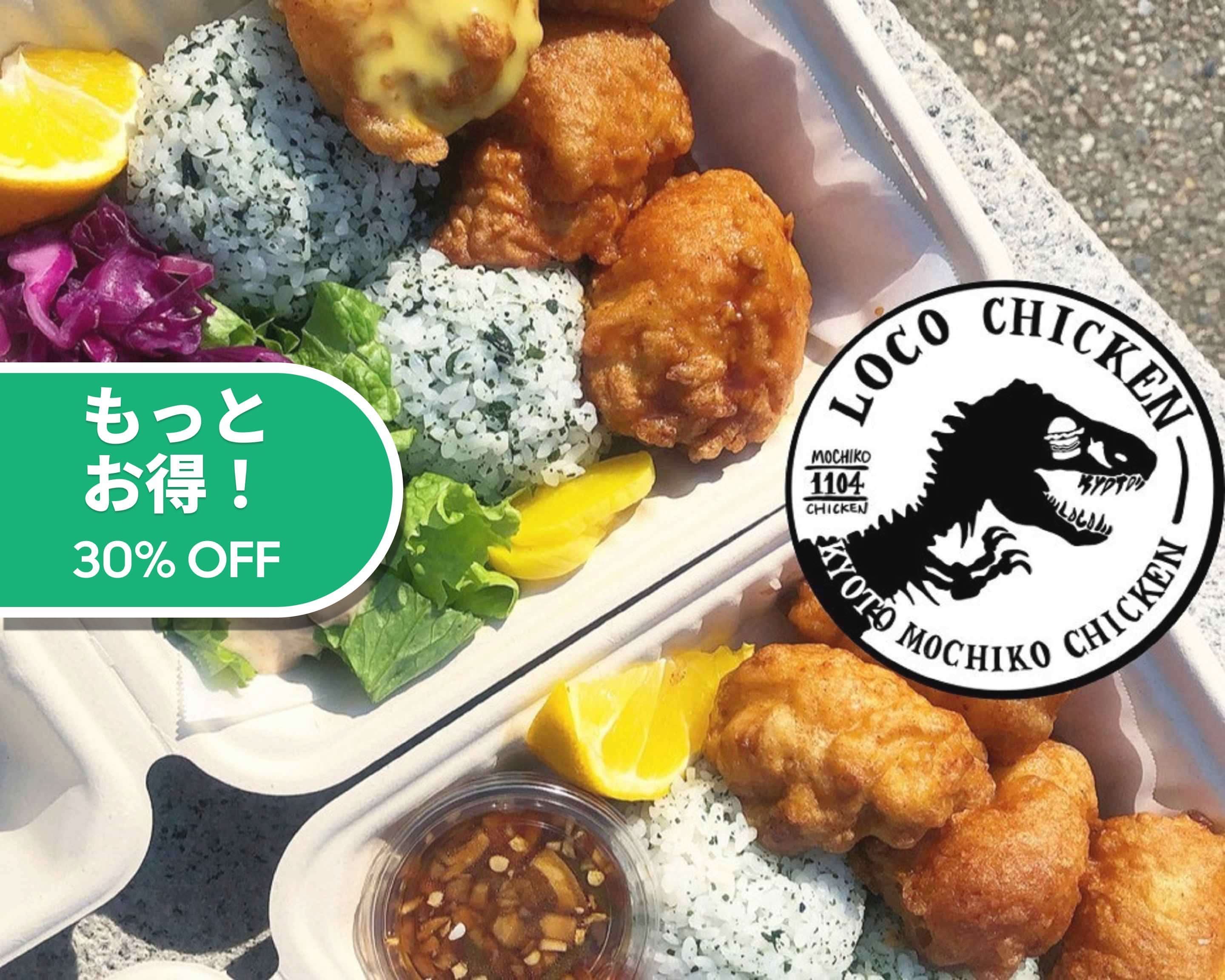 LOCO CHICKEN KYOTOのデリバリー ・持ち帰り| メニューを見る |京都市 で 配達| ウーバーイーツ