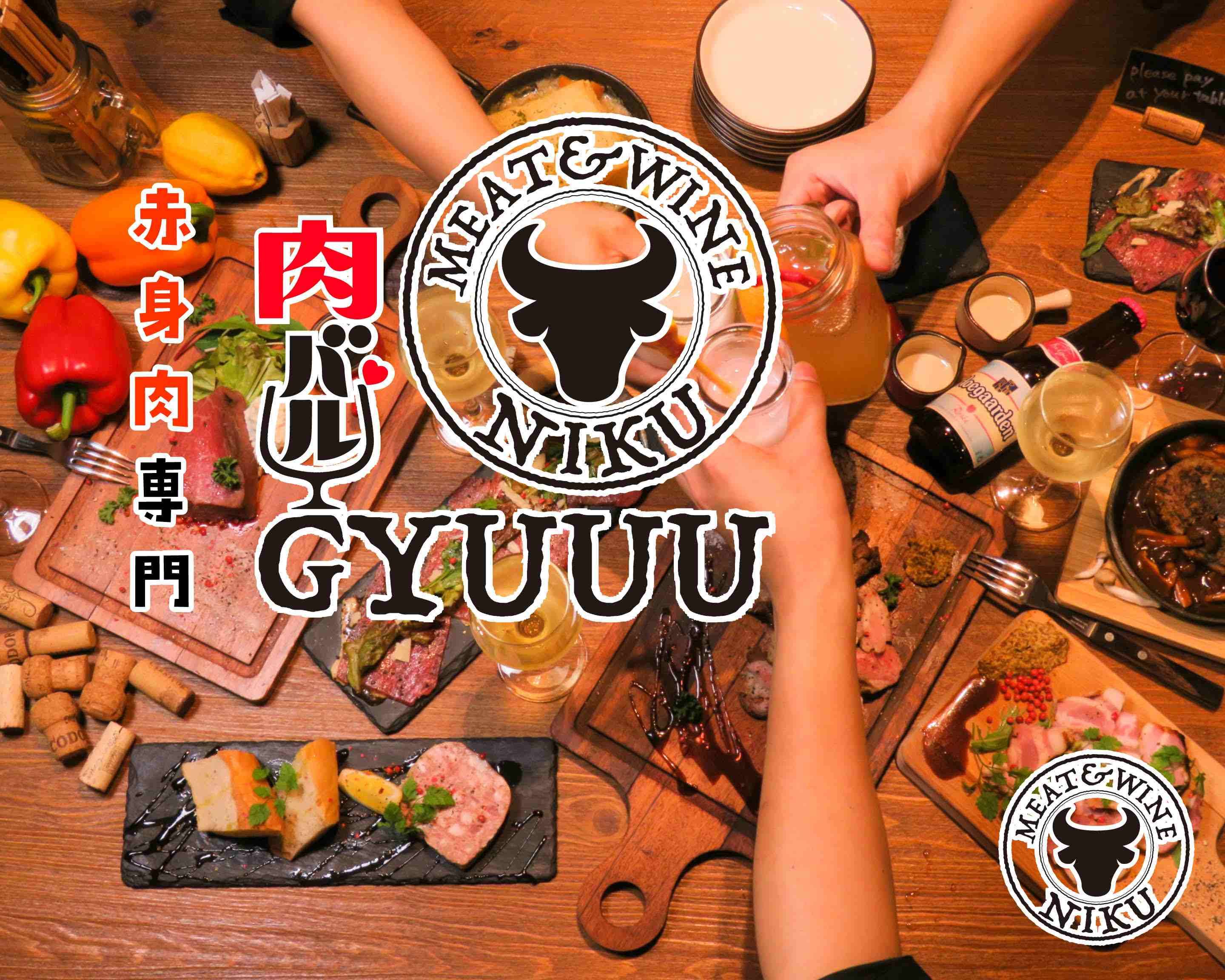肉バルGYUUUの出前・宅配・テイクアウトメニュー | ウーバーイーツ