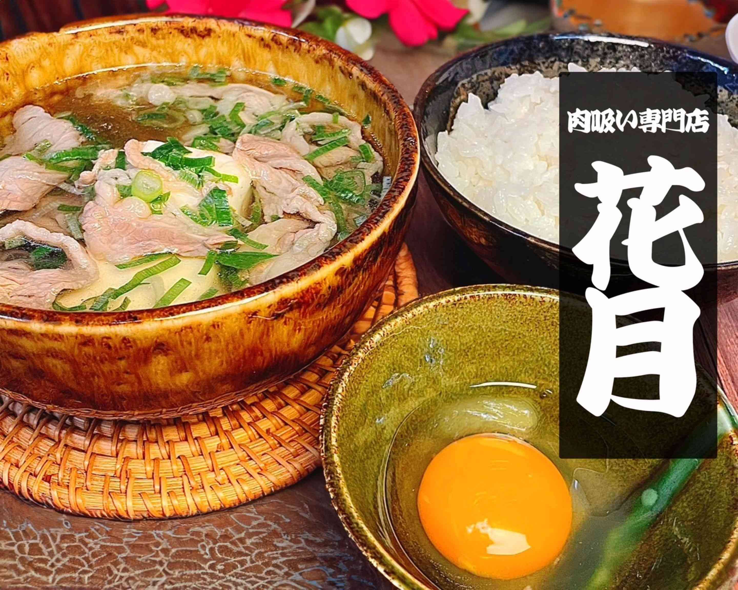 炊き立てごはん大盛り無料！『肉吸い』屋 花月 Osaka soul food Nikusui KAGETSUの出前・宅配・テイクアウトメニュー ...