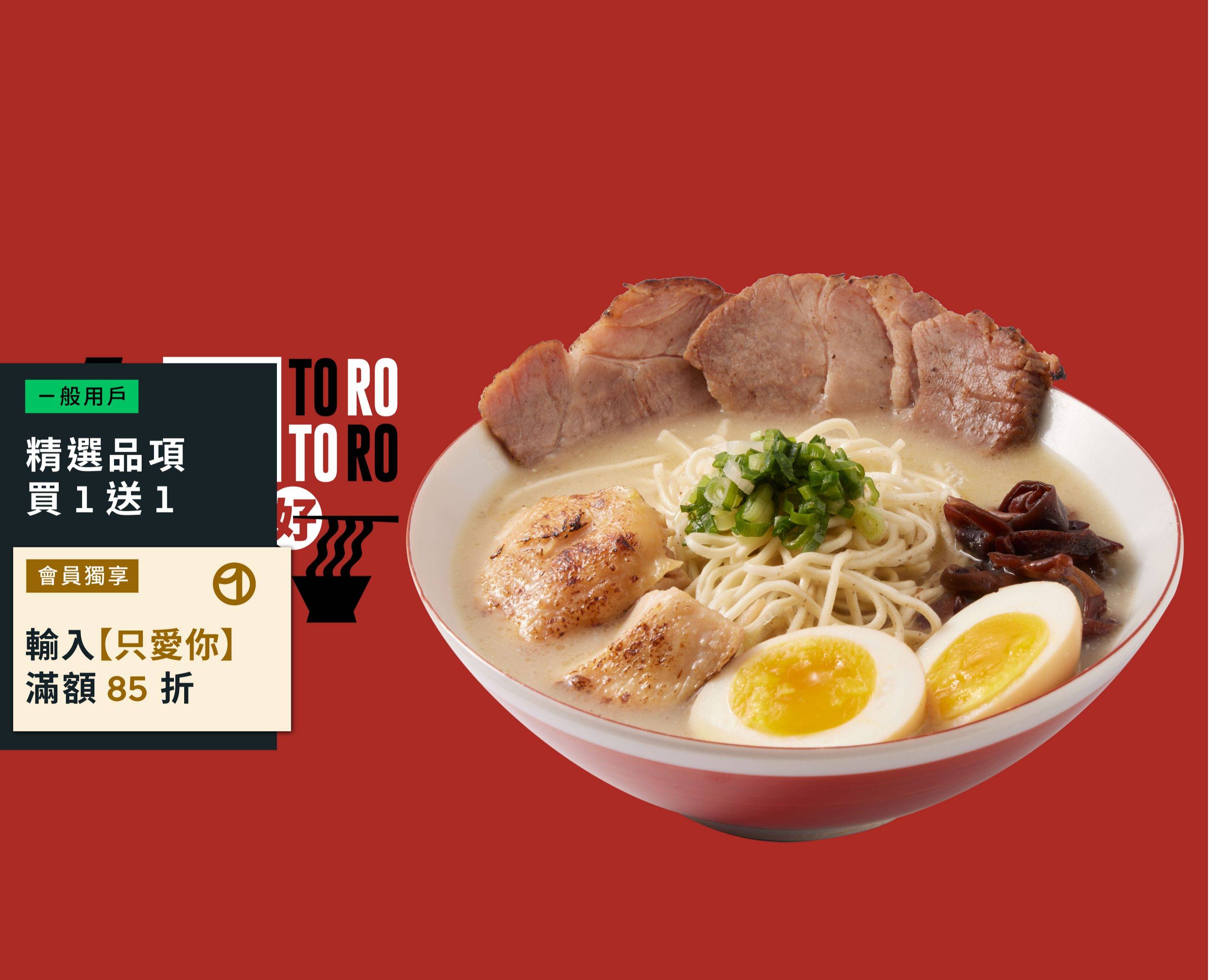 台北TOROTORO好。雞白湯拉麵 x Just Kitchen 錦州店外送 | 菜單和價目表 | Uber Eats