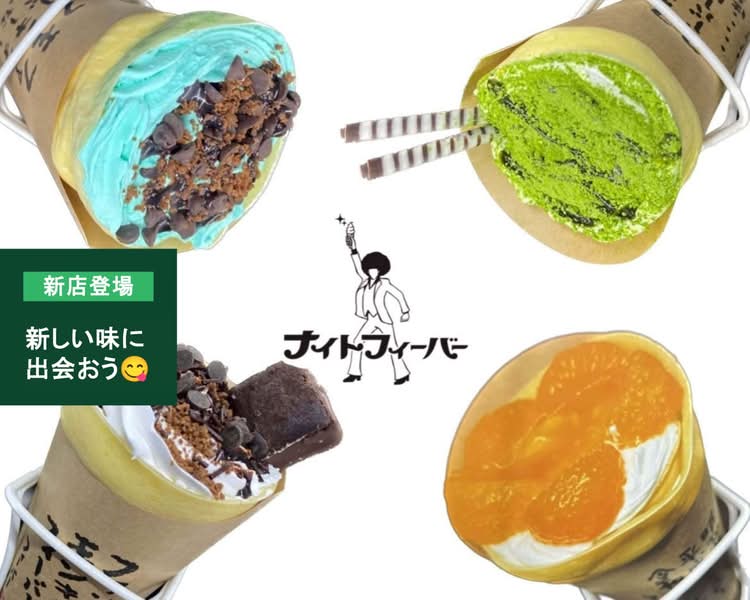 【クレープ】ナイトフィーバー Night Feverの出前・宅配・テイクアウトメニュー | ウーバーイーツ