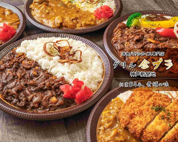 神戸洋食 グリル金プラ ハヤシライス&カレーライス 亀戸店 kinpura Kameido Hayashi rice & curry rice ...