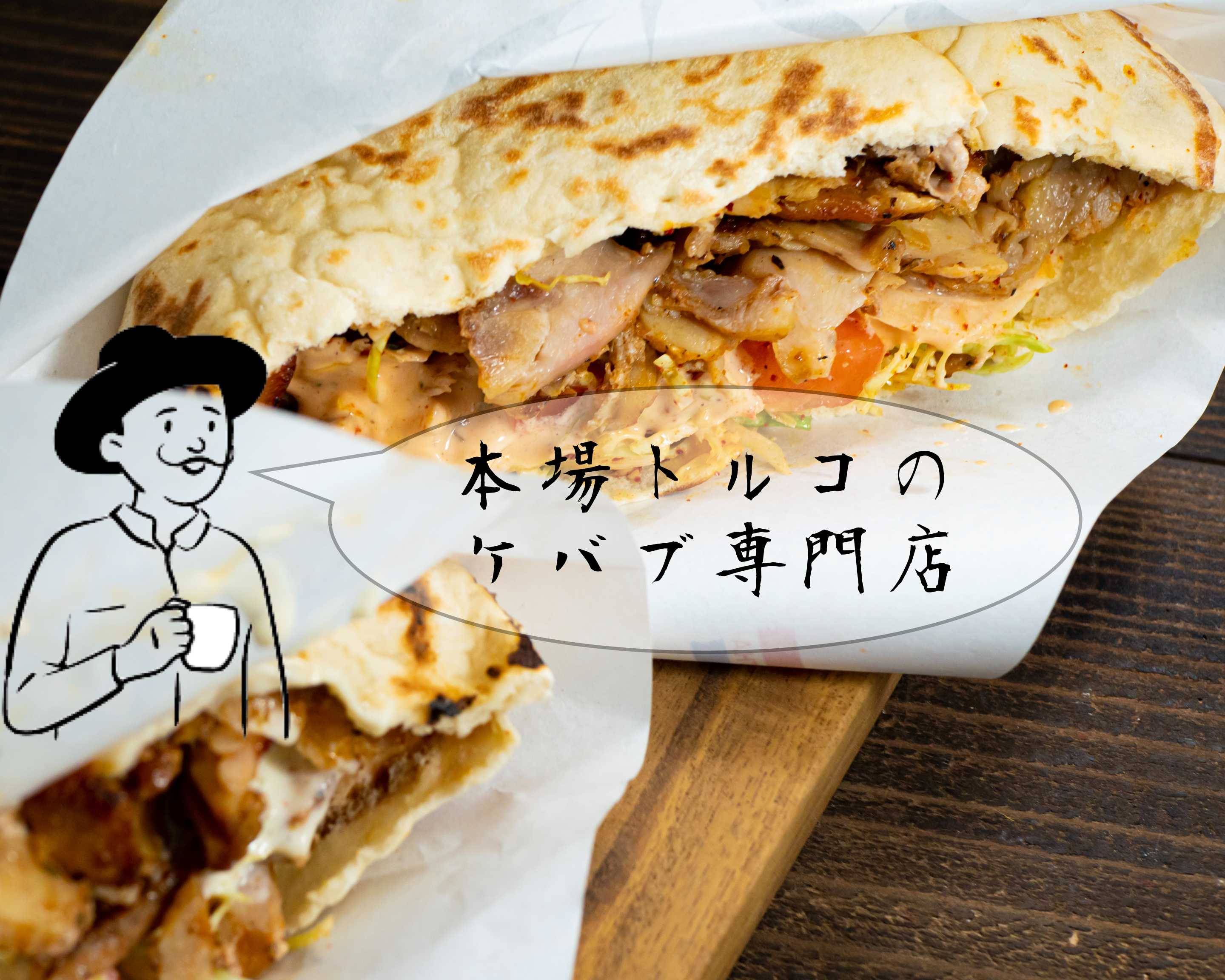 ケバブKE 練馬駅前店の出前・宅配・テイクアウトメニュー | ウーバーイーツ