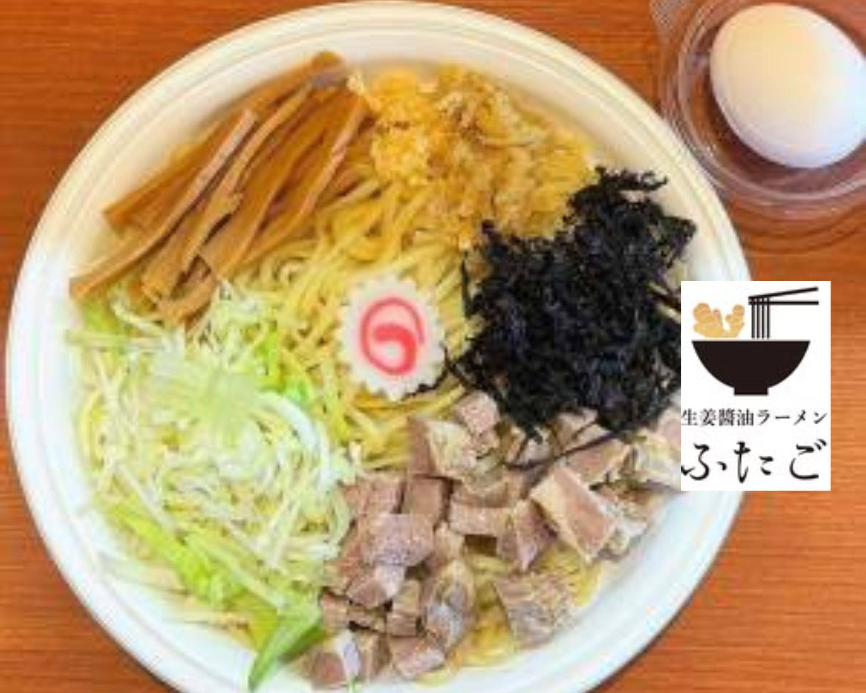 生姜醤油ラーメンふたご Ginger soy sauce ramen Futagoの出前・宅配・テイクアウトメニュー | ウーバーイーツ