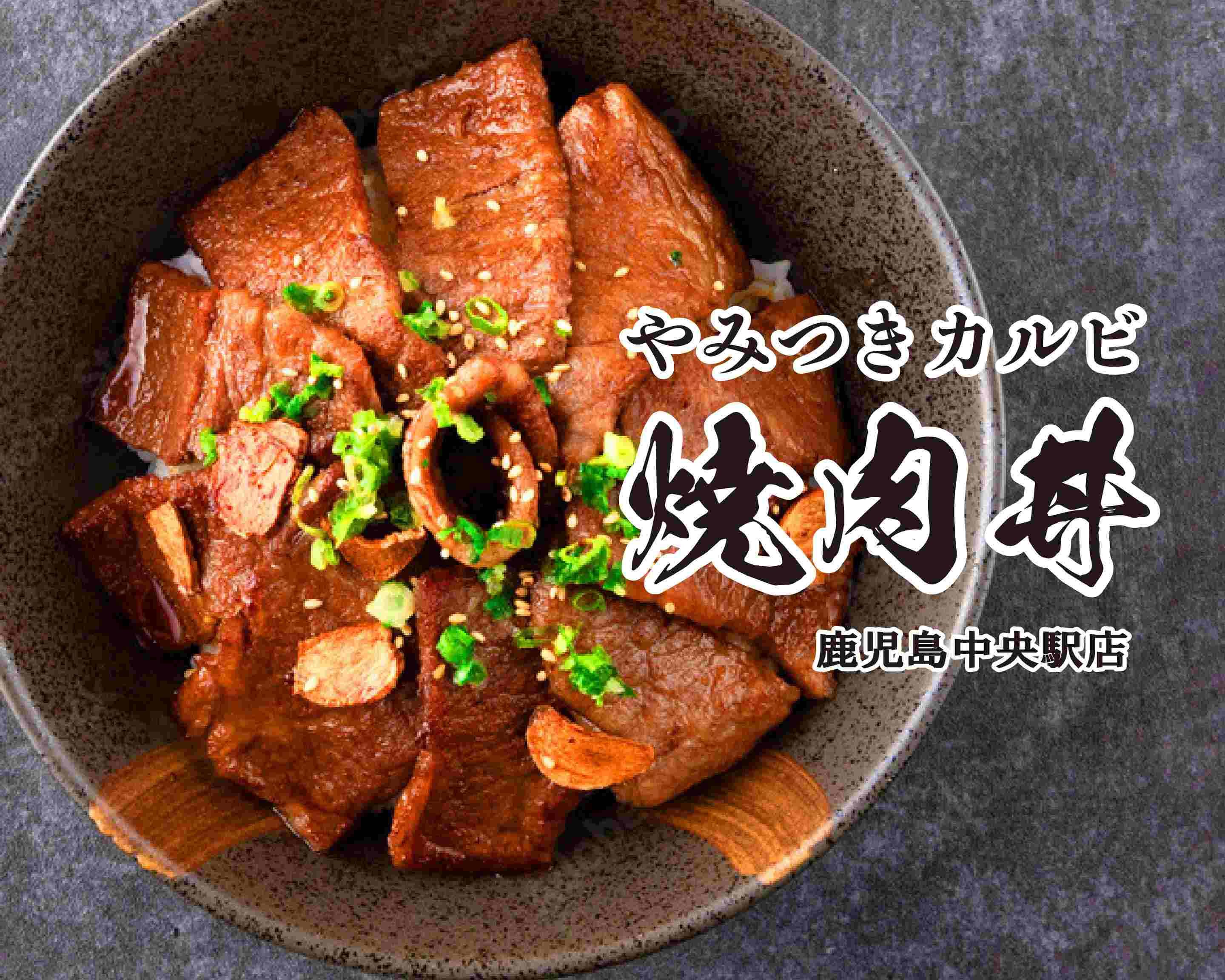 やみつきカルビ焼肉丼 鹿児島中央駅店 karubi donのデリバリー ・持ち帰り| メニューを見る |鹿児島 で 配達| ウーバーイーツ