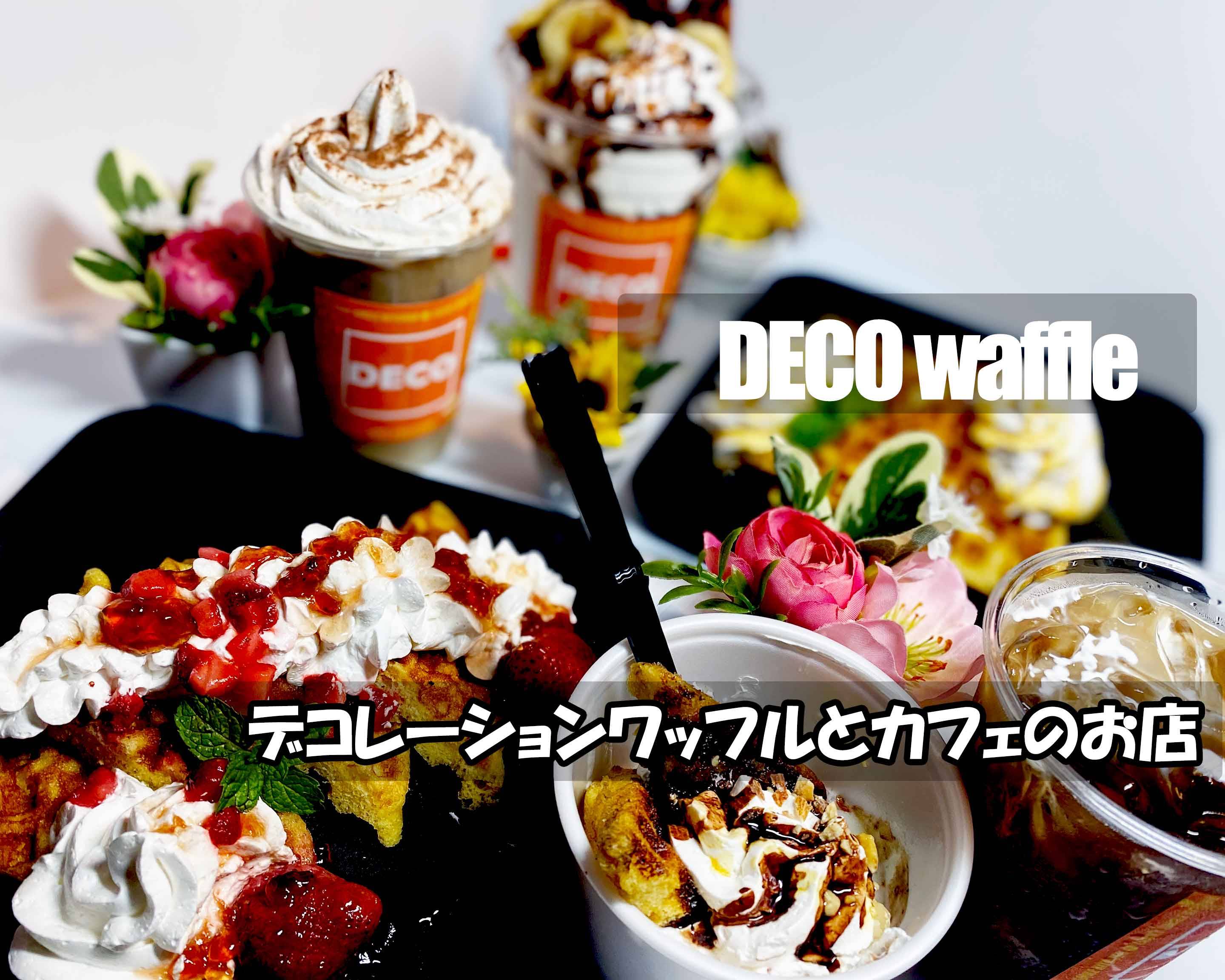 デコレーションワッフルとカフェのお店 DECO waffle delivery & takeaway menu | Uber Eats