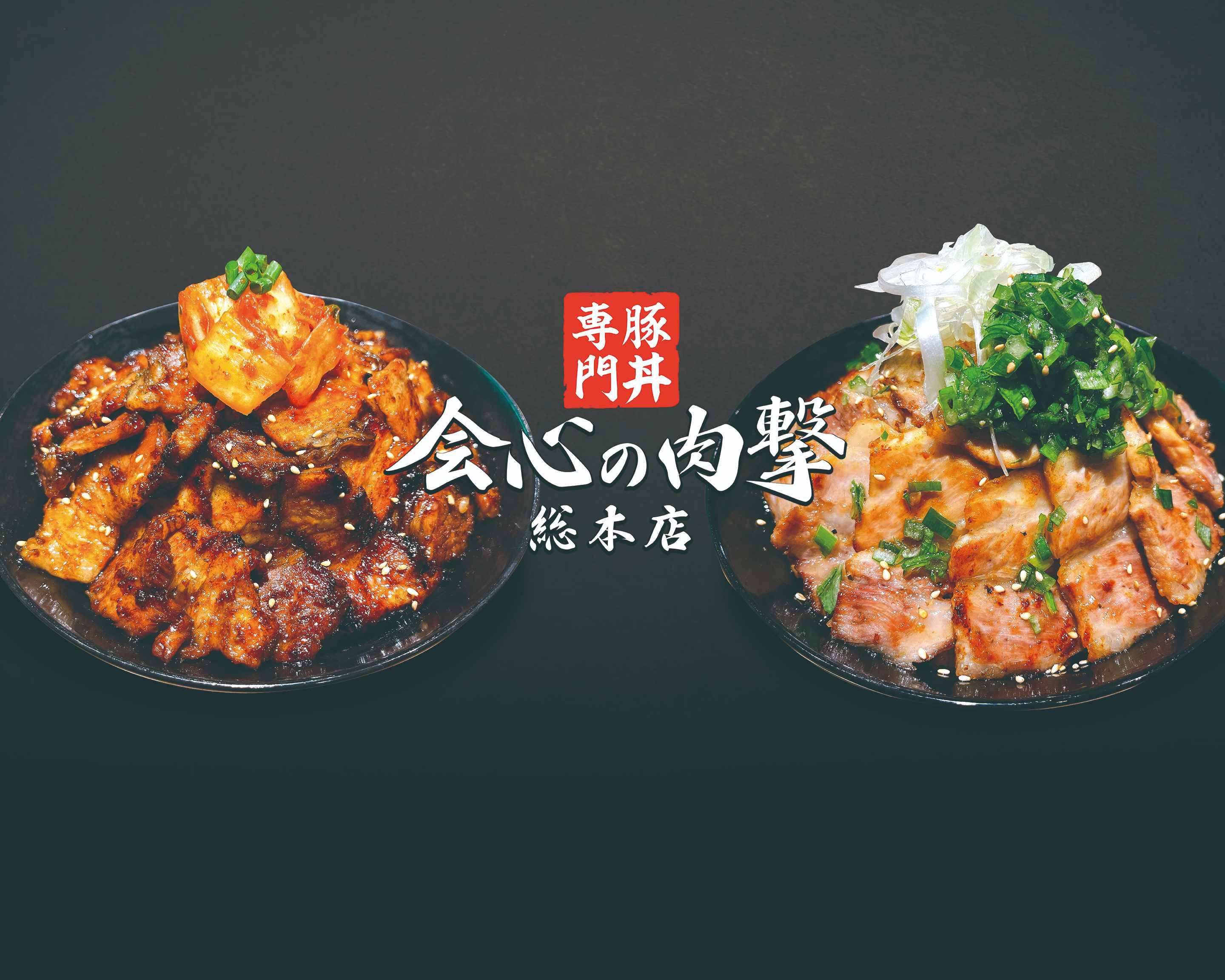 豚丼専門店 会心の肉撃 総本店 pork rice bowl specialty restaurant Sashin no Butageki ...