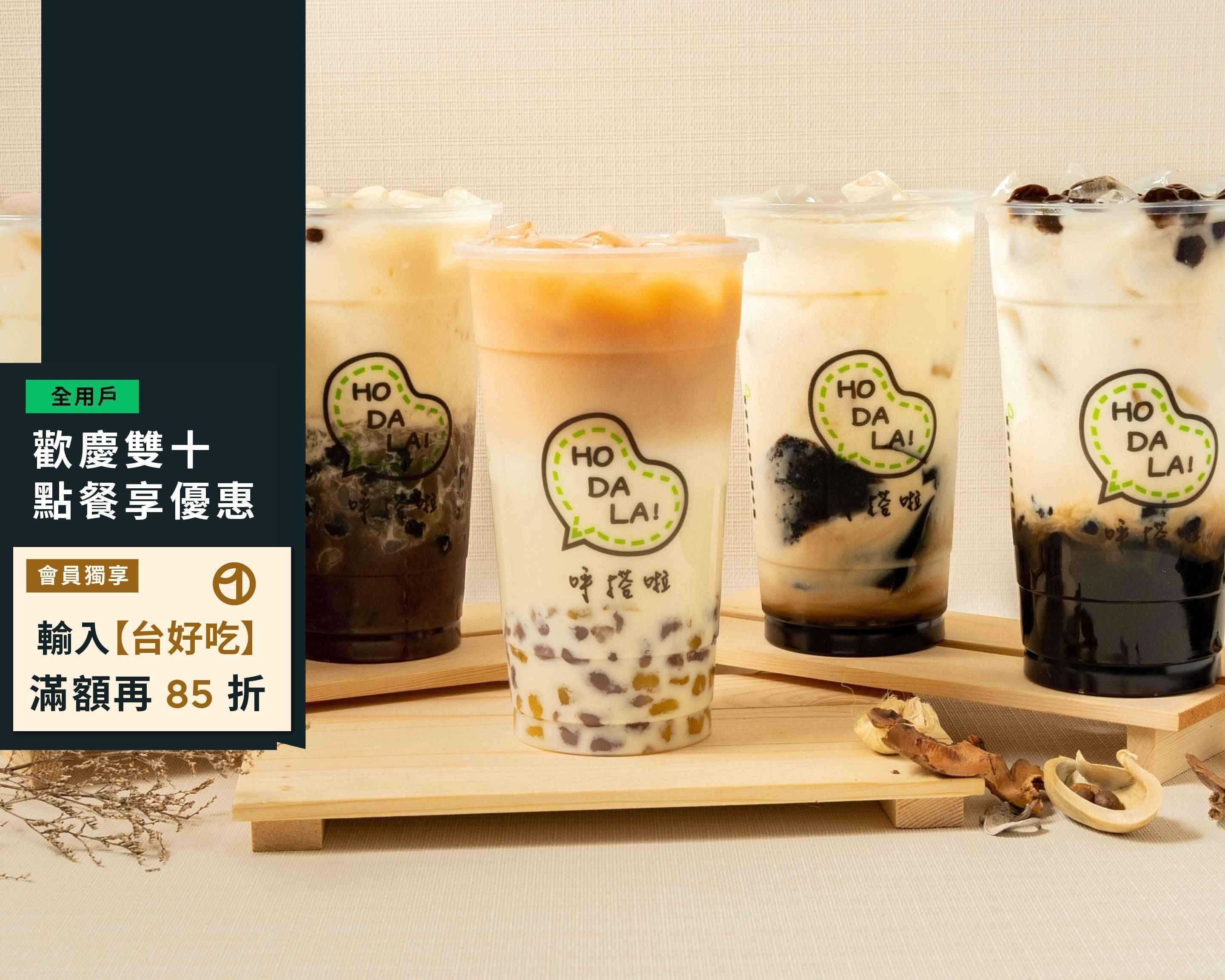 呼搭啦HoDaLa手工小芋圓 鮮果茶的菜單和價目表 | 中壢外送 | Uber Eats