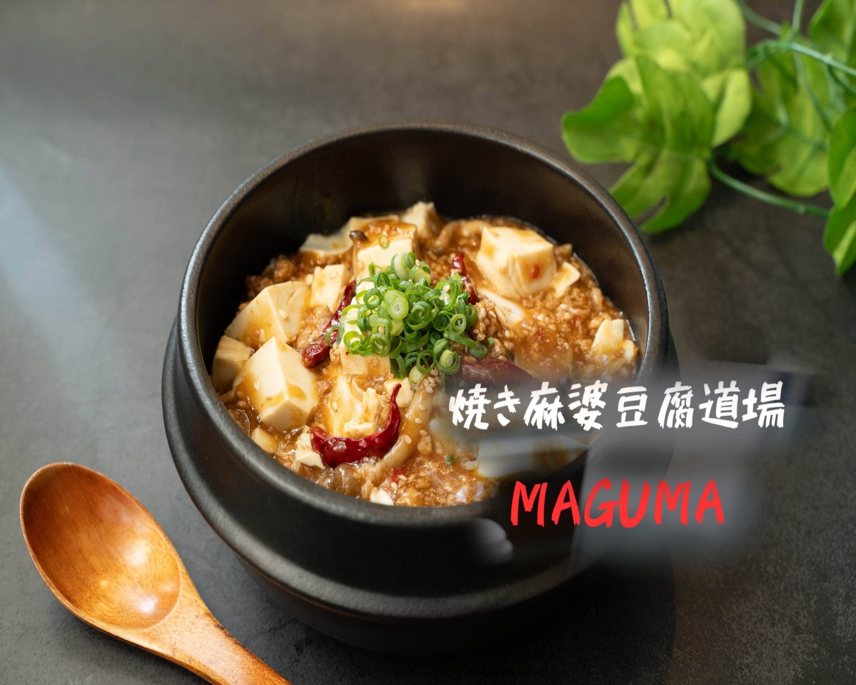 焼き麻婆豆腐道場〜MAGUMA〜大正本店 yakimabodohudozyo〜maguma〜taisyohontenの出前・宅配・テイクアウト ...