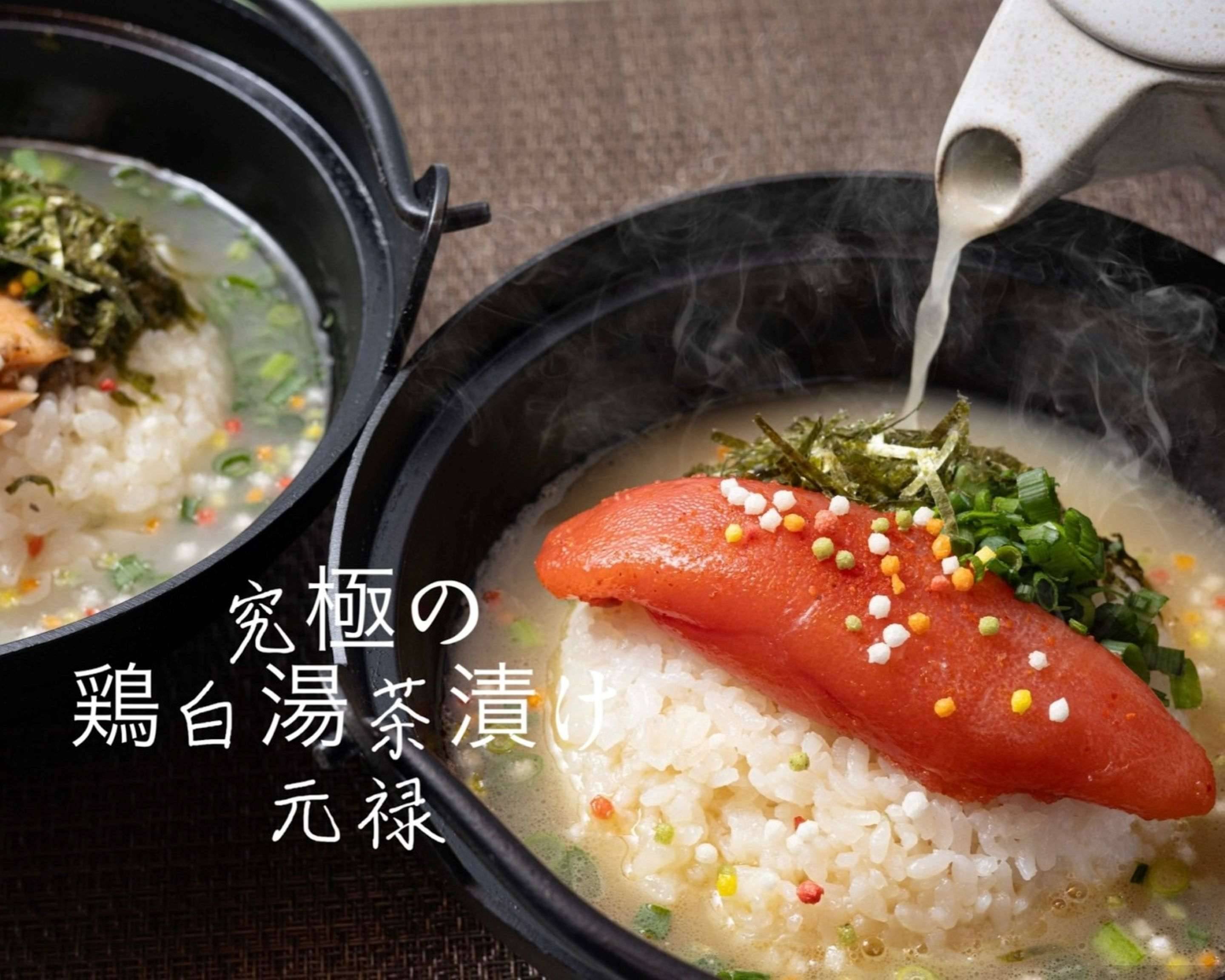 究極の鶏白湯 茶漬け 元禄 The ultimate chicken hot water Chazuke Genrokuのデリバリー ...