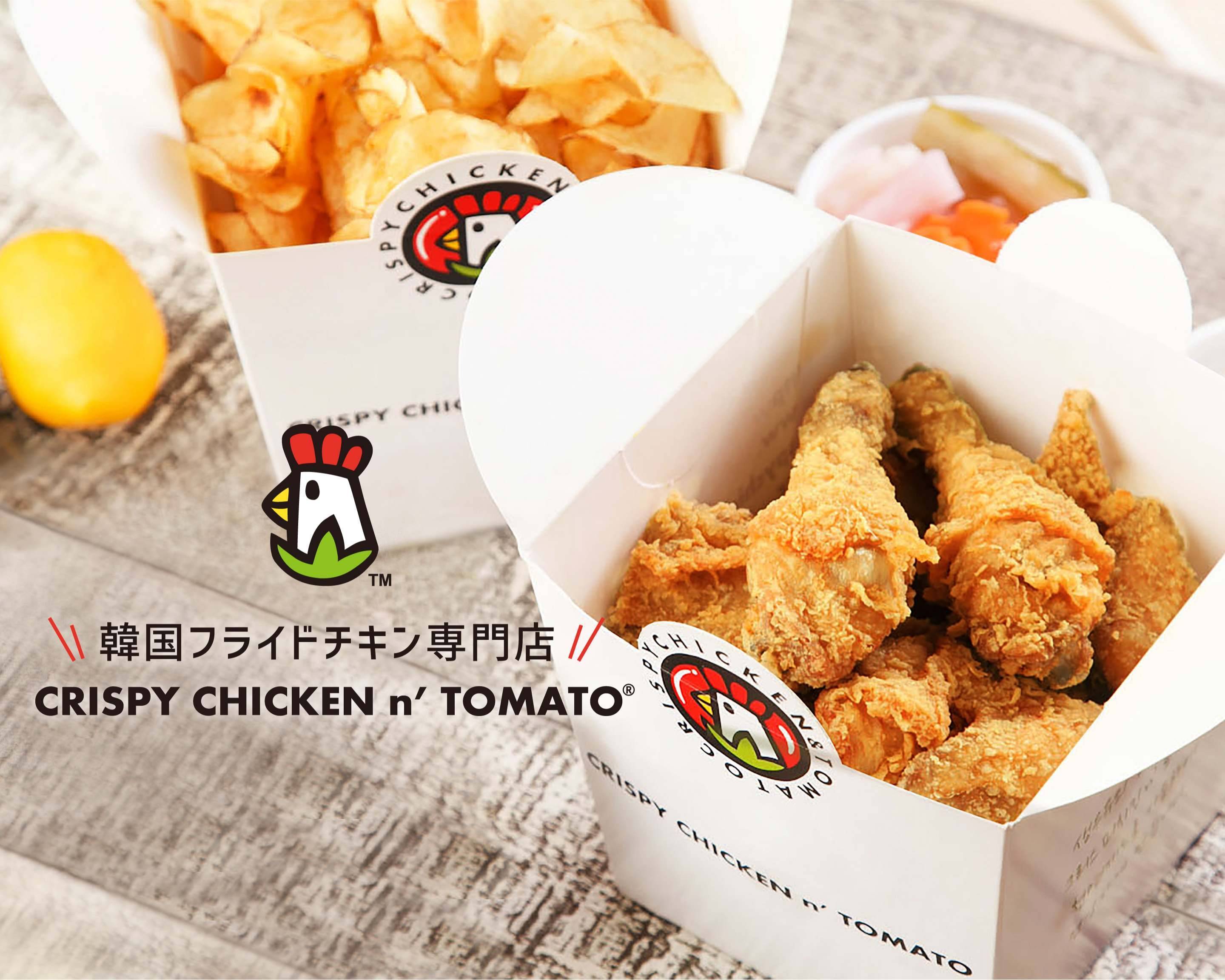 クリスピーチキンアンドトマト 荏原町店 CRISPY CHICKEN n’ TOMATO Ebara-machiの出前・宅配・テイクアウト ...