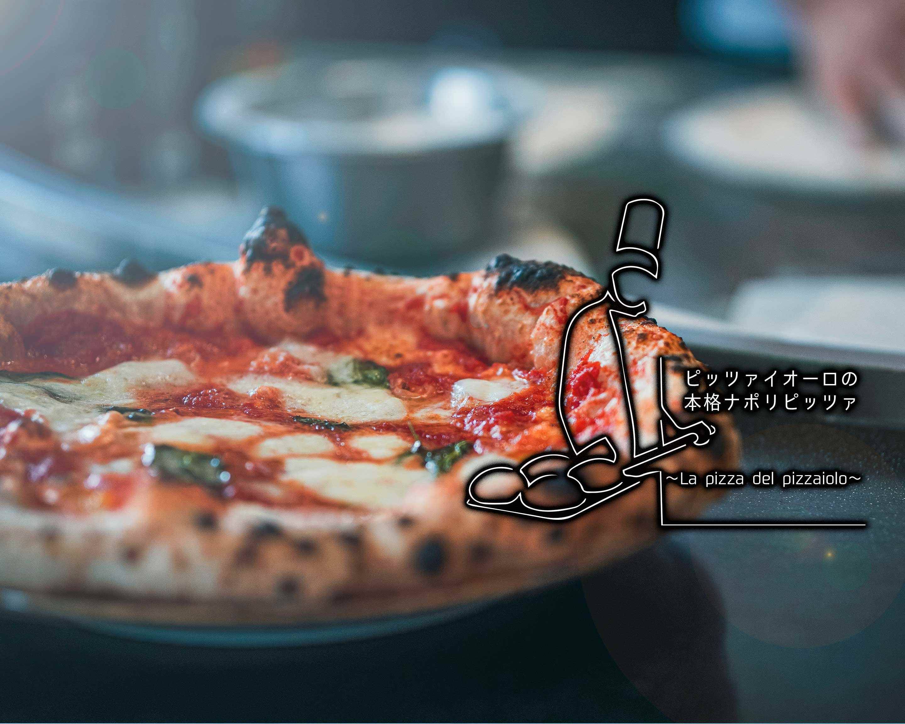 ピッツァイオーロの本格ナポリピッツァ - La pizza del pizzaiolo -のデリバリー ・持ち帰り| メニューを見る |港区 ...