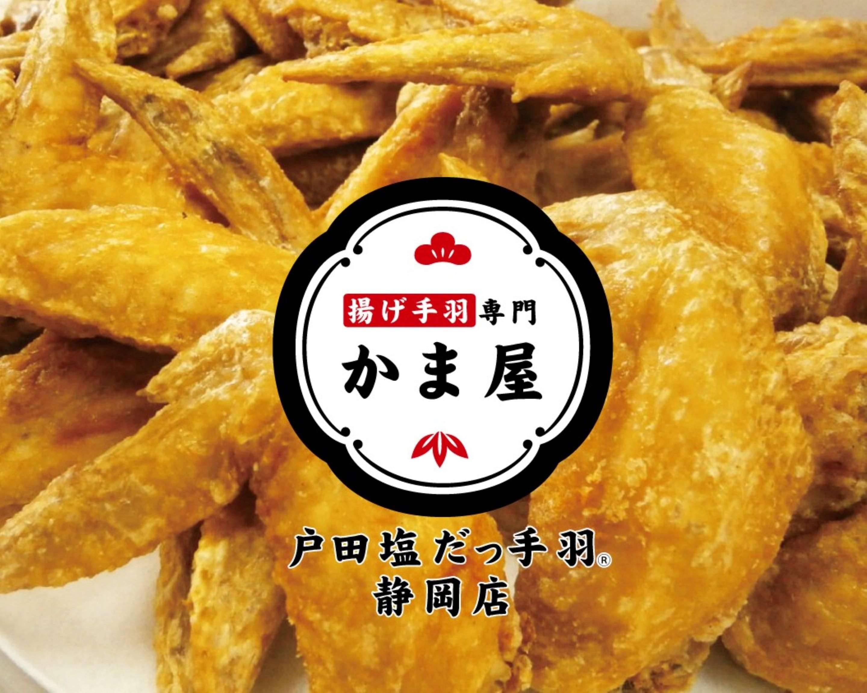 揚げ手羽専門 かま屋 戸田塩だっ手羽静岡店 Tebasaki Kamaya Hedashio Datteba Shizuokaの出前・宅配 ...