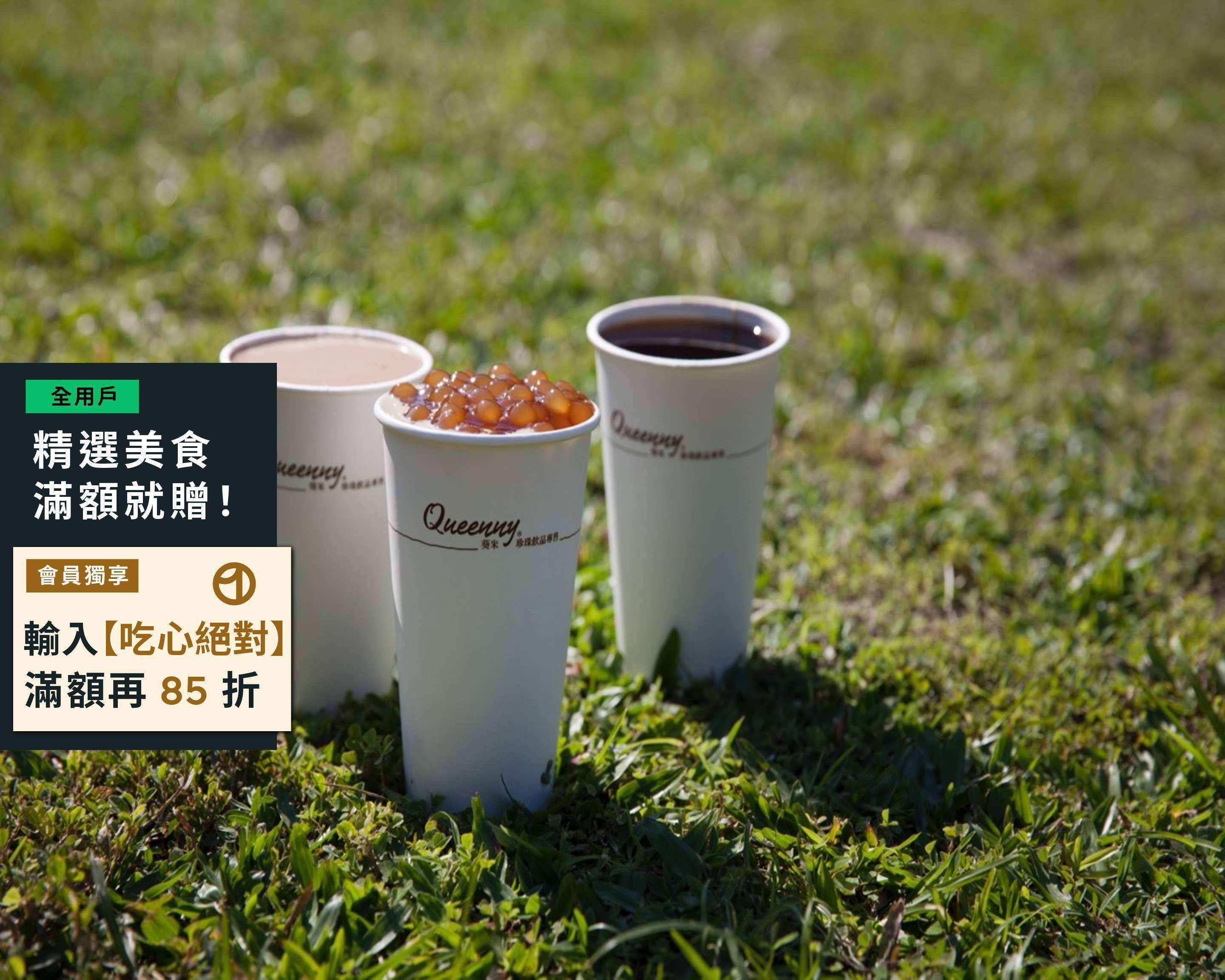 高雄市葵米Queenny珍珠飲品專售 本館店的餐點外送 | 價目表和價格 | Uber Eats